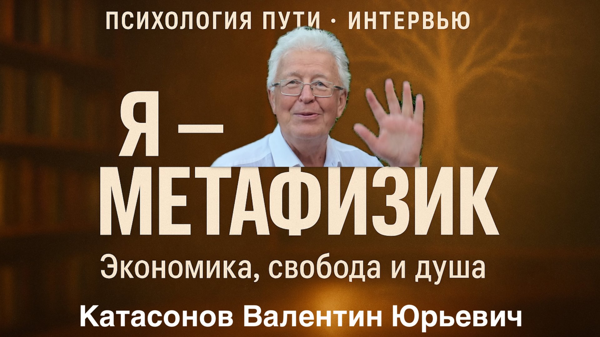 Школа Осознанного Пути.