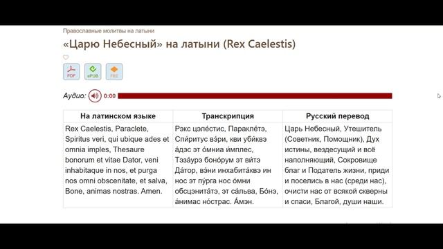 «Царю Небесный» на латыни (Rex Caelestis). На латинском языке