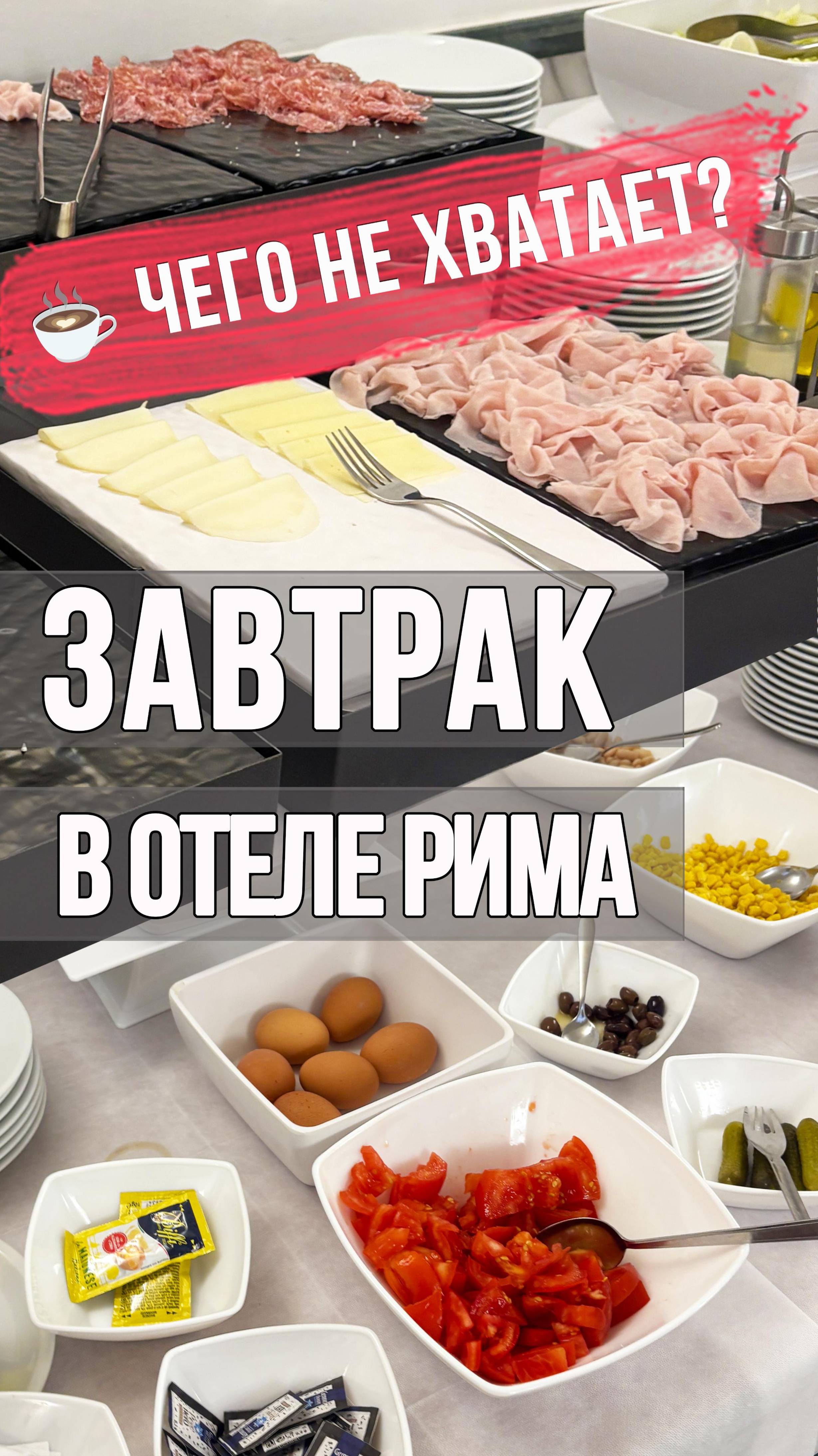 🥐 Завтрак в бюджетном итальянском отеле: шок или восторг?