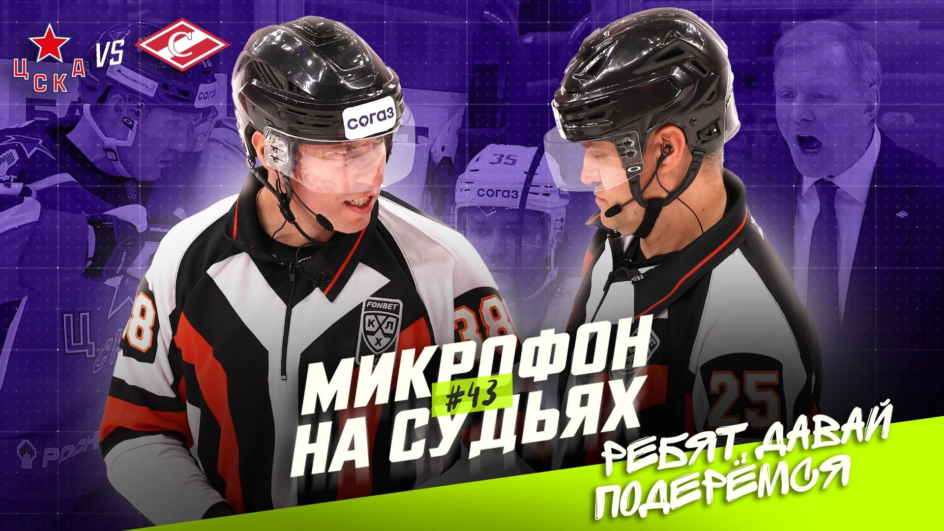 Судьи на матче ЦСКА — Спартак