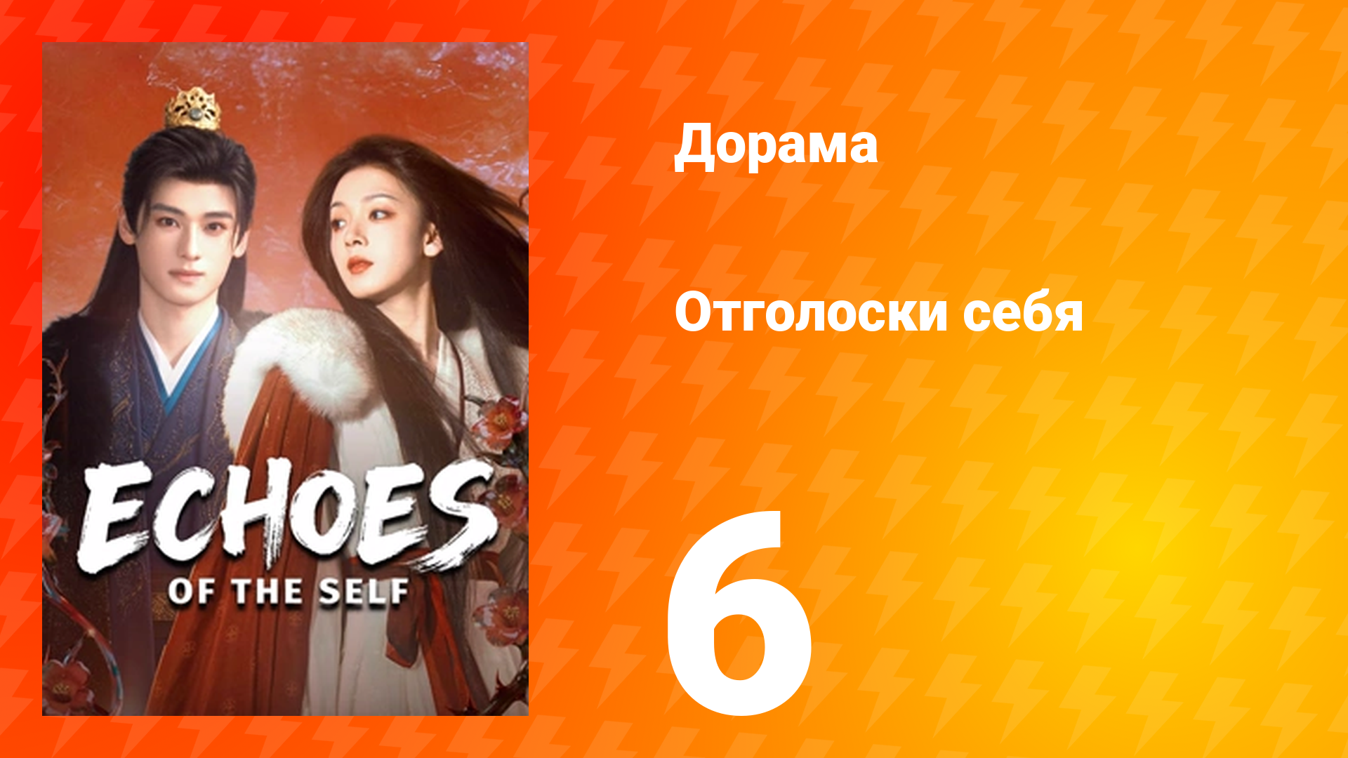 Отголоски себя 6 серия