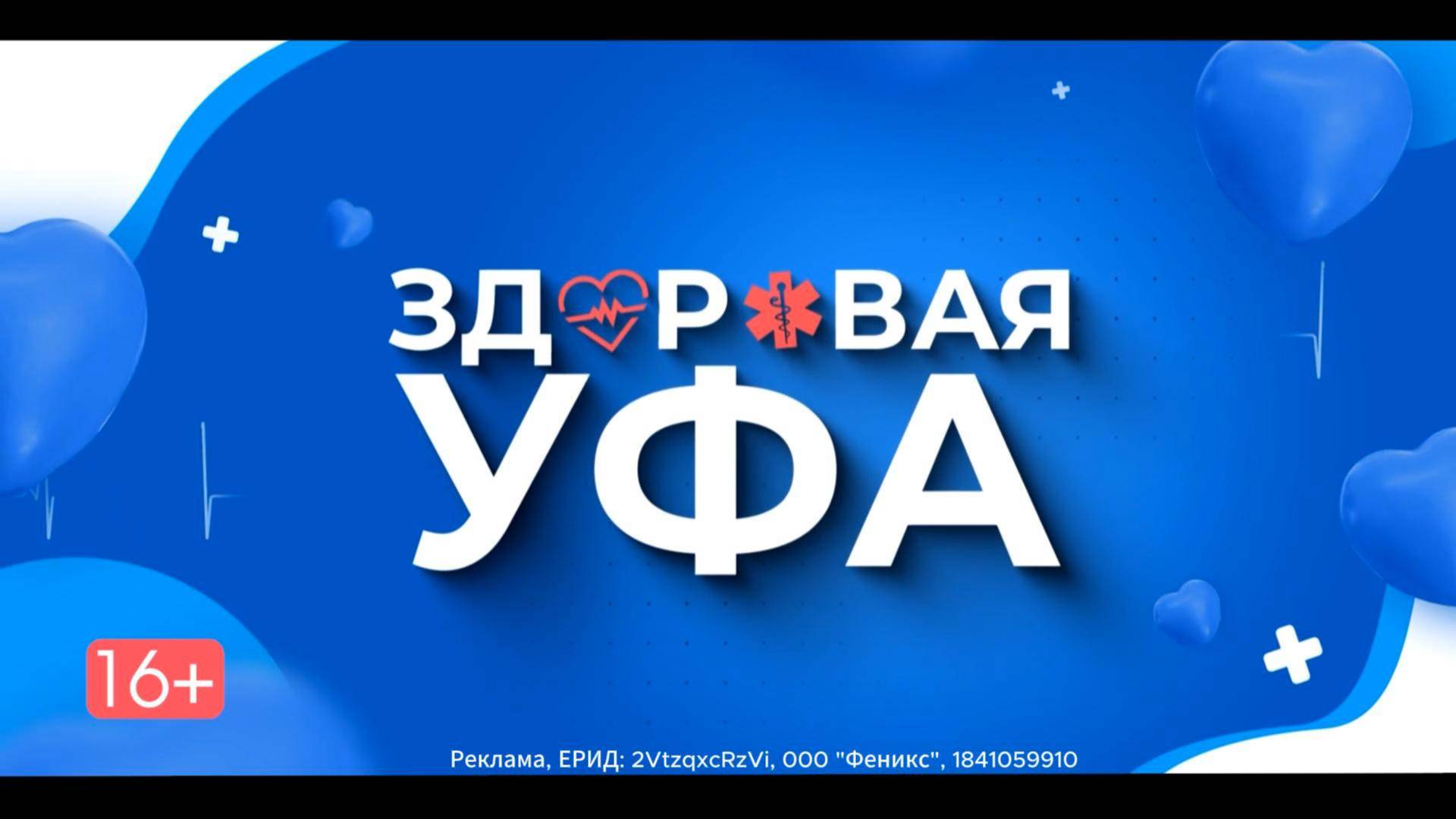 Здоровая Уфа. Клиника "Феникс"