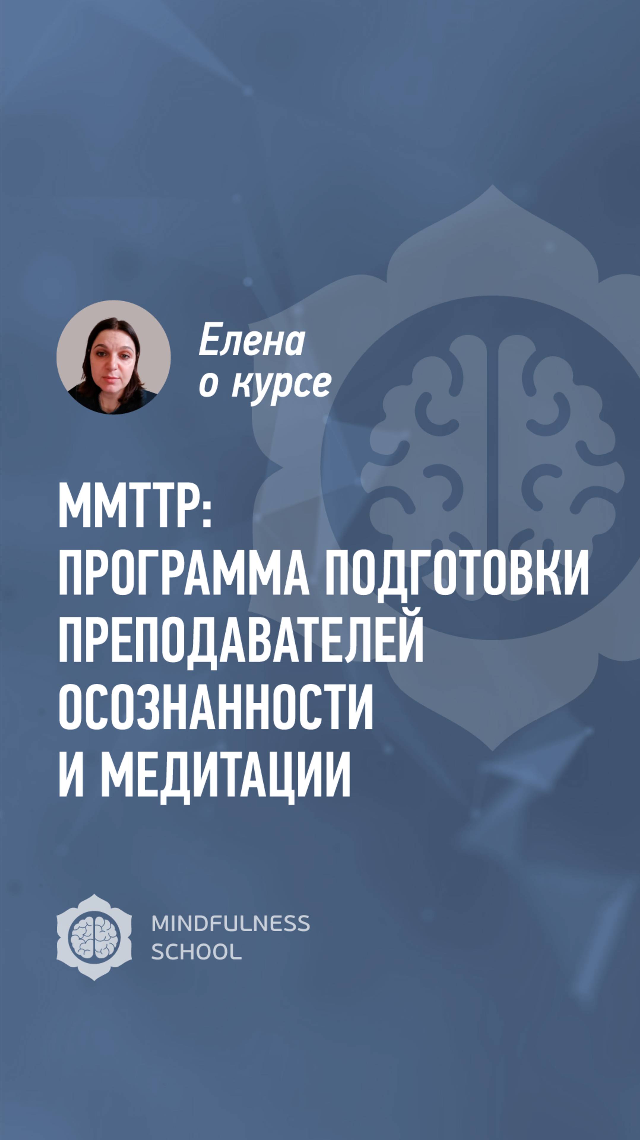 Елена о курсе MMTTP: Программа подготовки преподавателей осознанности и медитации