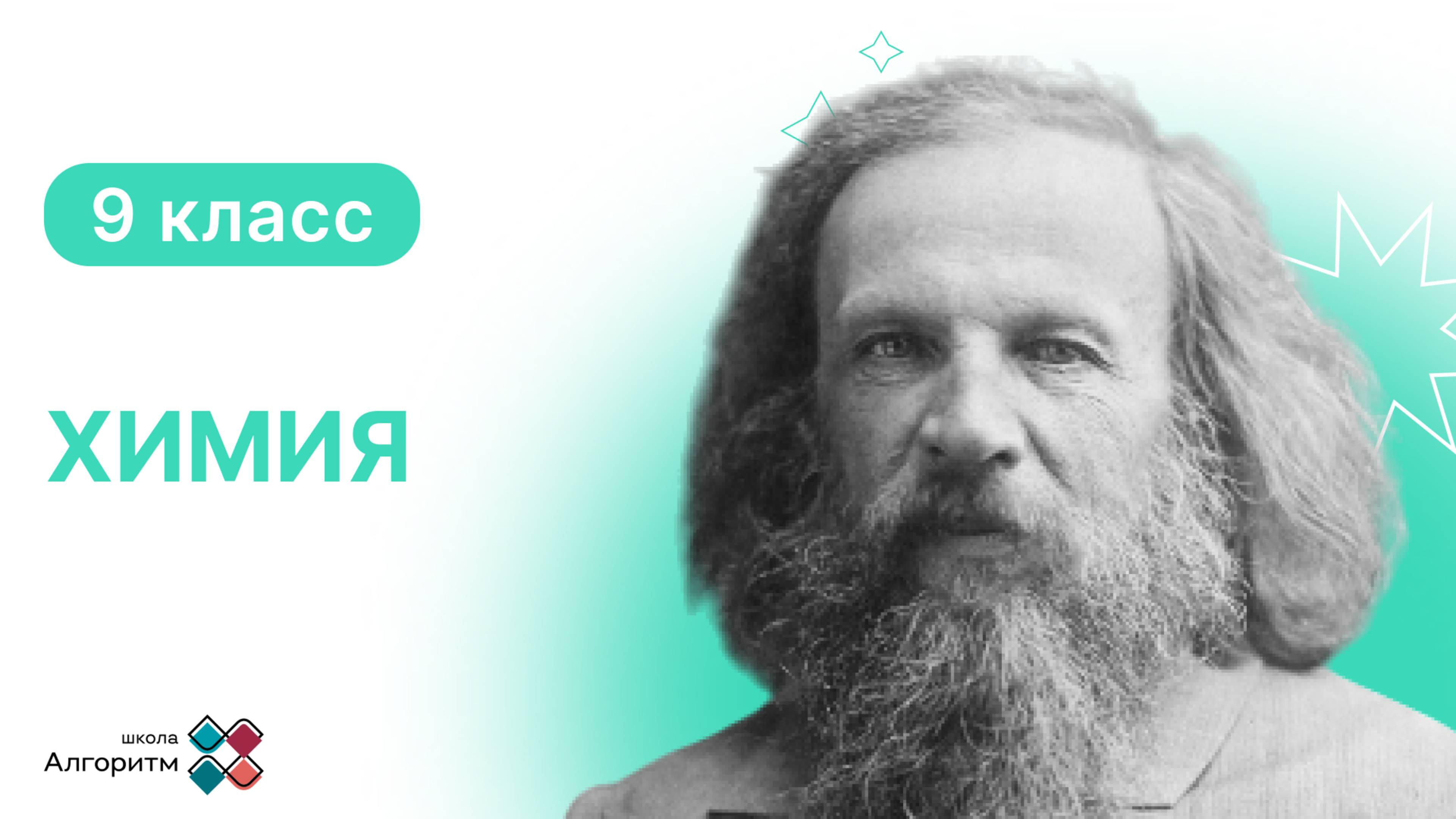 9 класс. Химия. Теория электролитической диссоциации