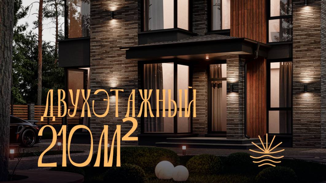 Двухэтажный коттедж 210м² в Юрьево Берег