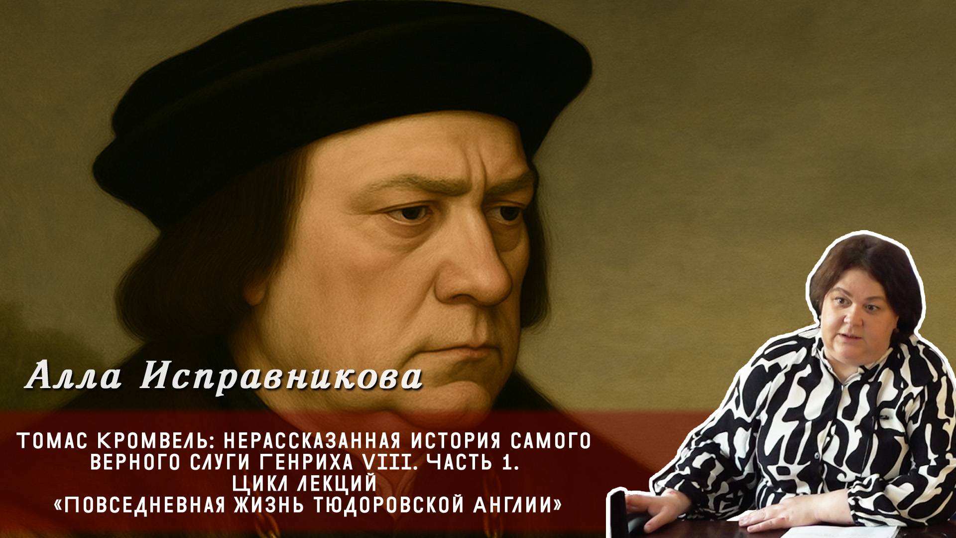 Алла Исправникова - Томас Кромвель: нерассказанная история самого верного слуги Генриха VIII (ч. 1)