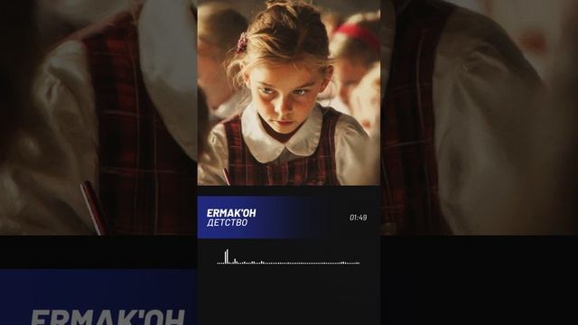 ERMAK'OH - Детство