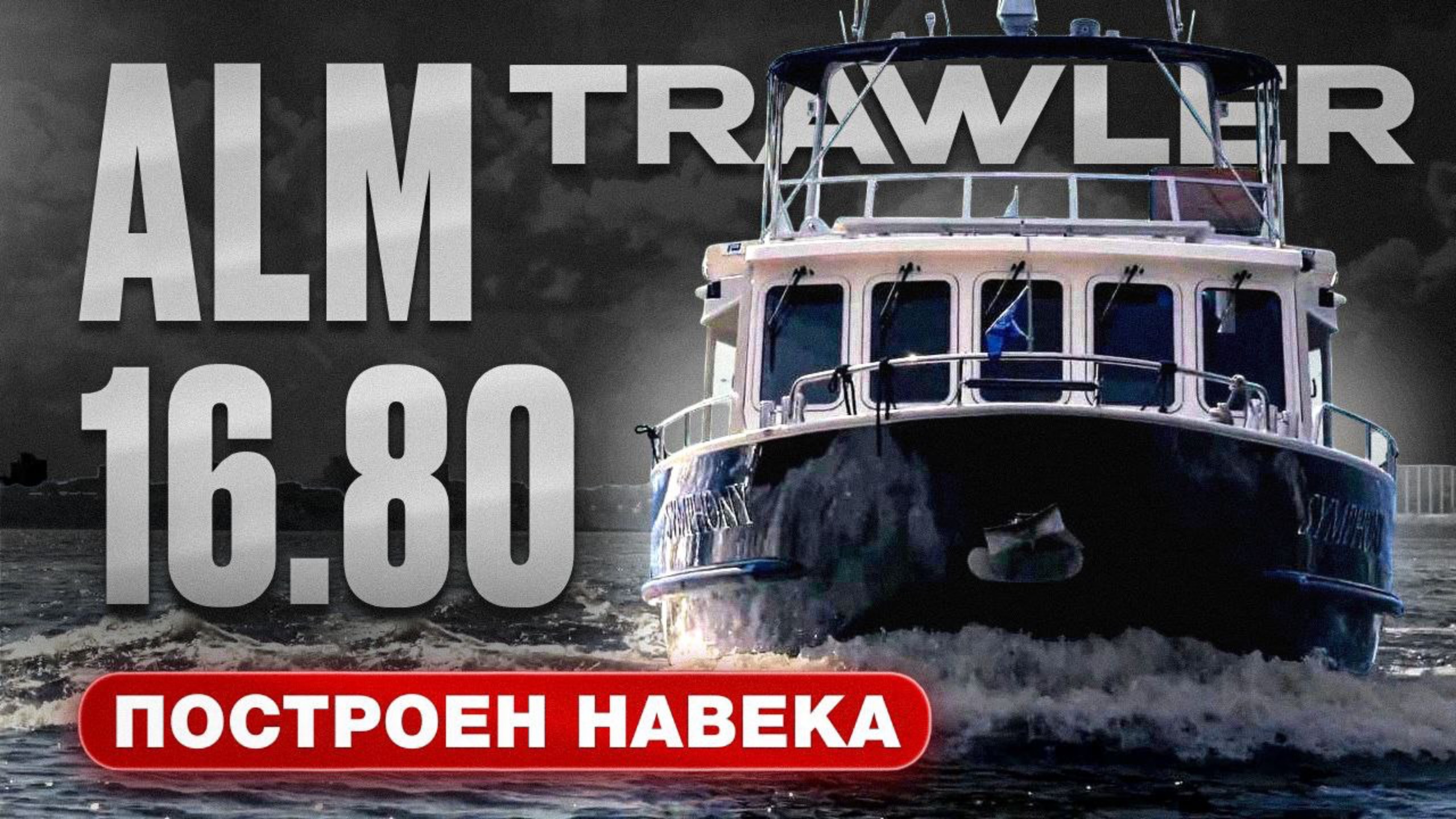 Обзор для любителей «настоящих маленьких кораблей» Стальная яхта для экспедиций ALM TRAWler 1680