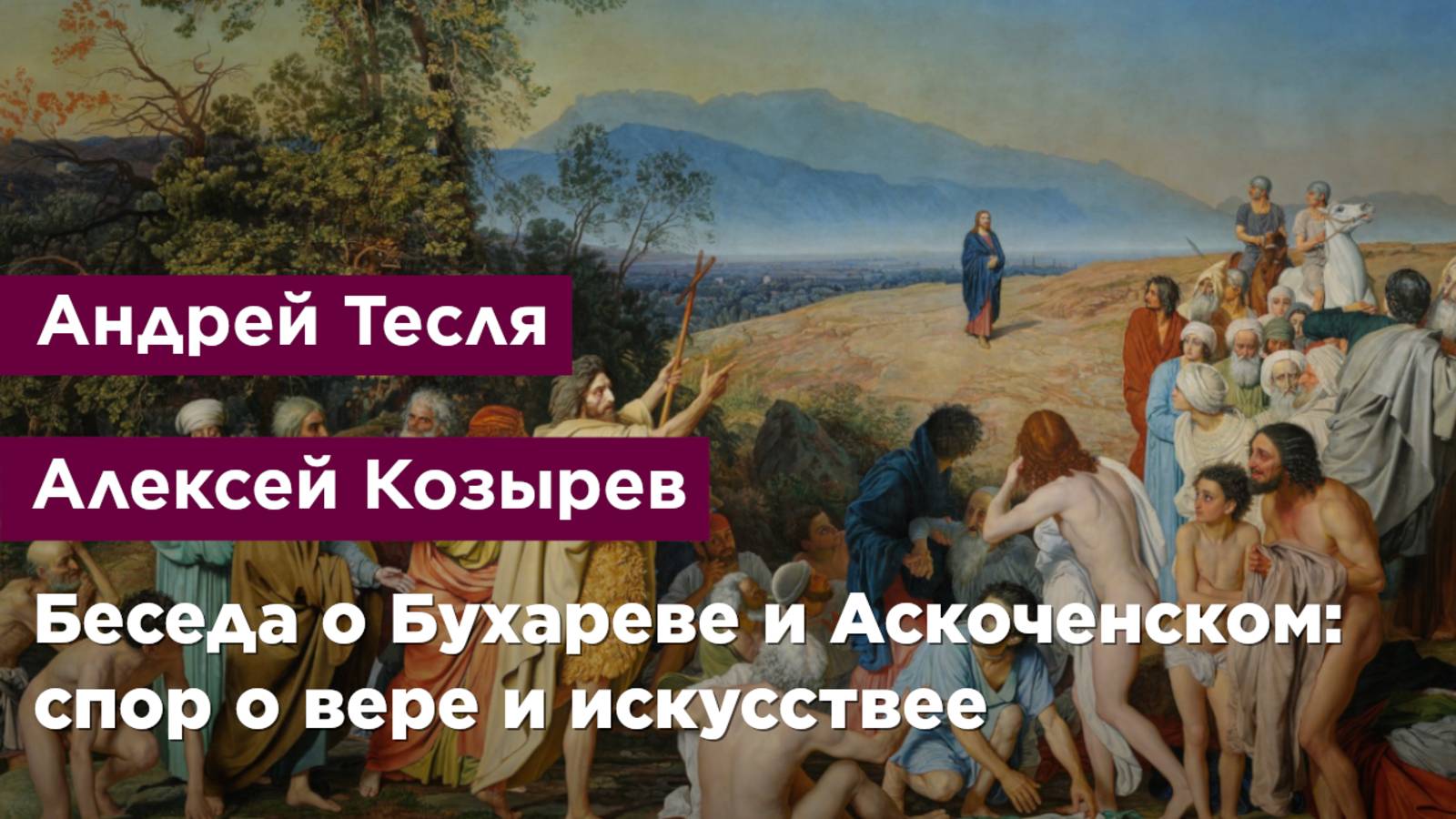 Беседа о Феодоре Бухареве и Викторе Аскоченском: спор о вере и искусстве