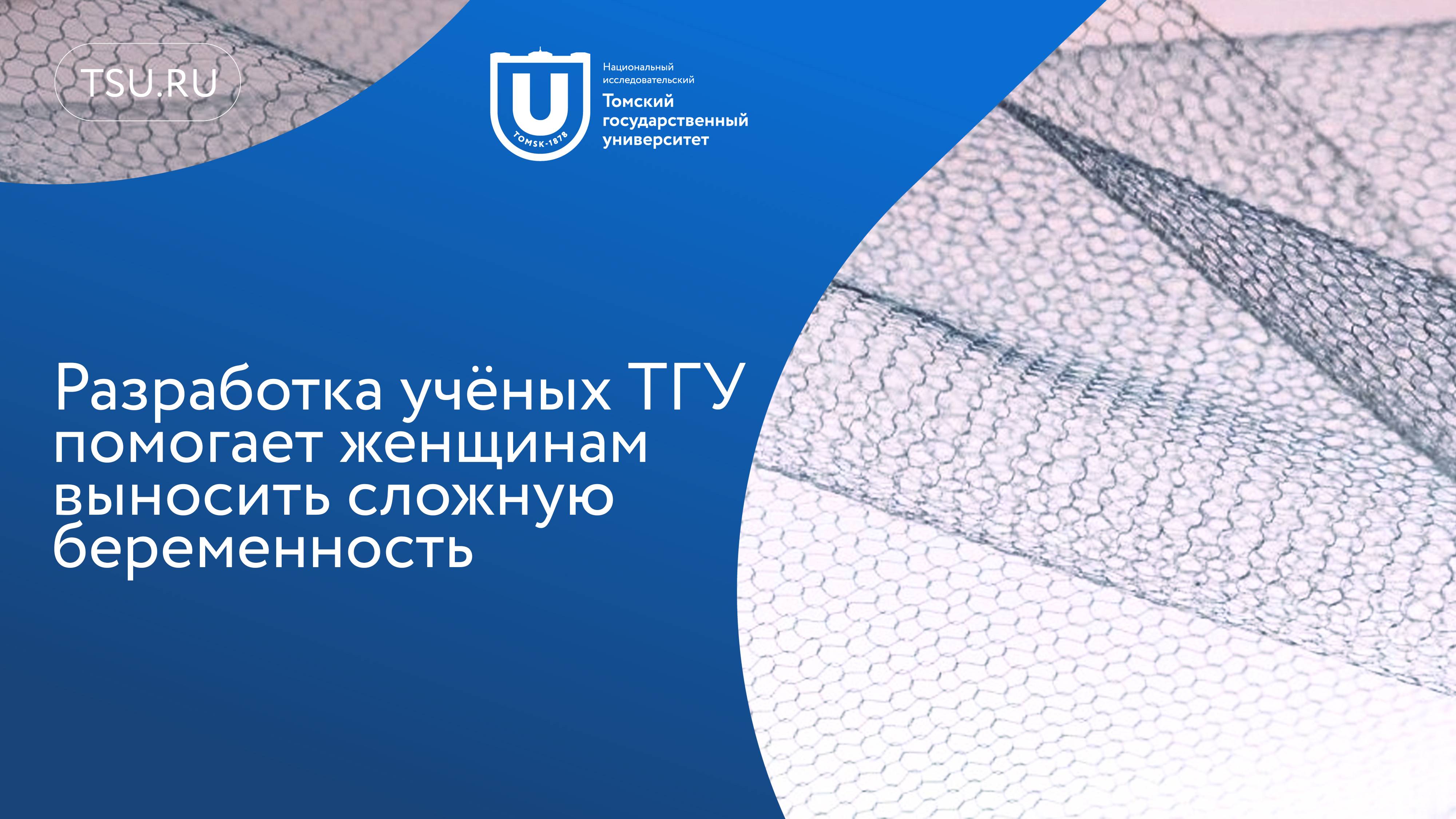 Разработка учёных ТГУ помогает женщинам выносить сложную беременность