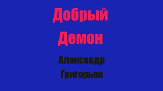 Добрый Демон Глава 2