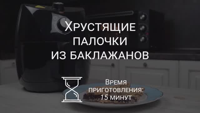 Готовим хрустящие палочки из баклажанов в аэрогриле bbk AF323M