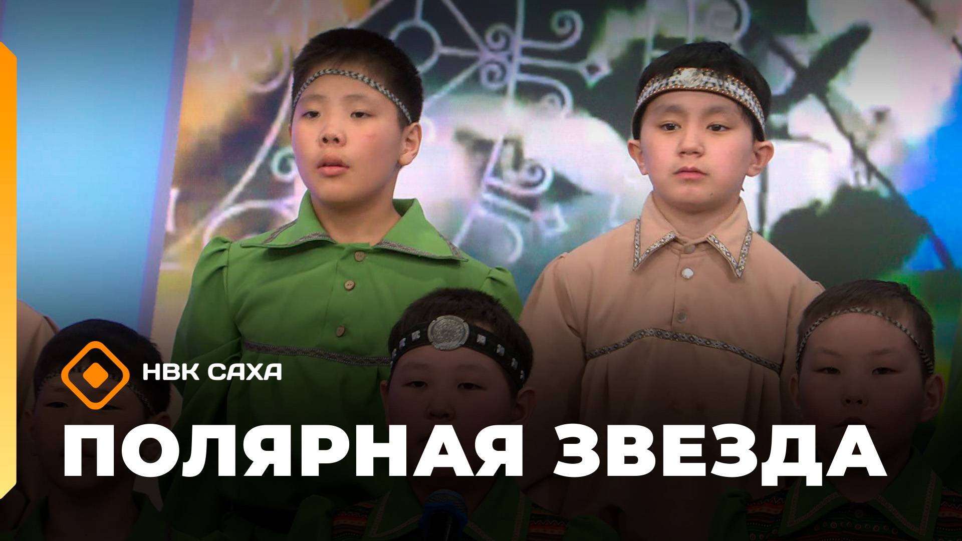 «Полярная звезда»   (21.09.25)