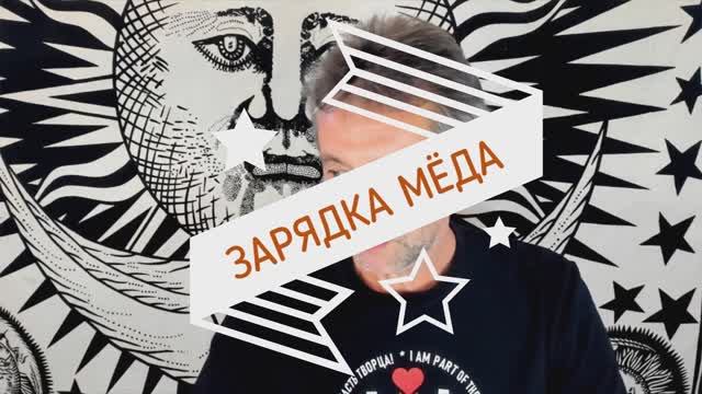 Зарядка волшебного мёда. (16.09.25)