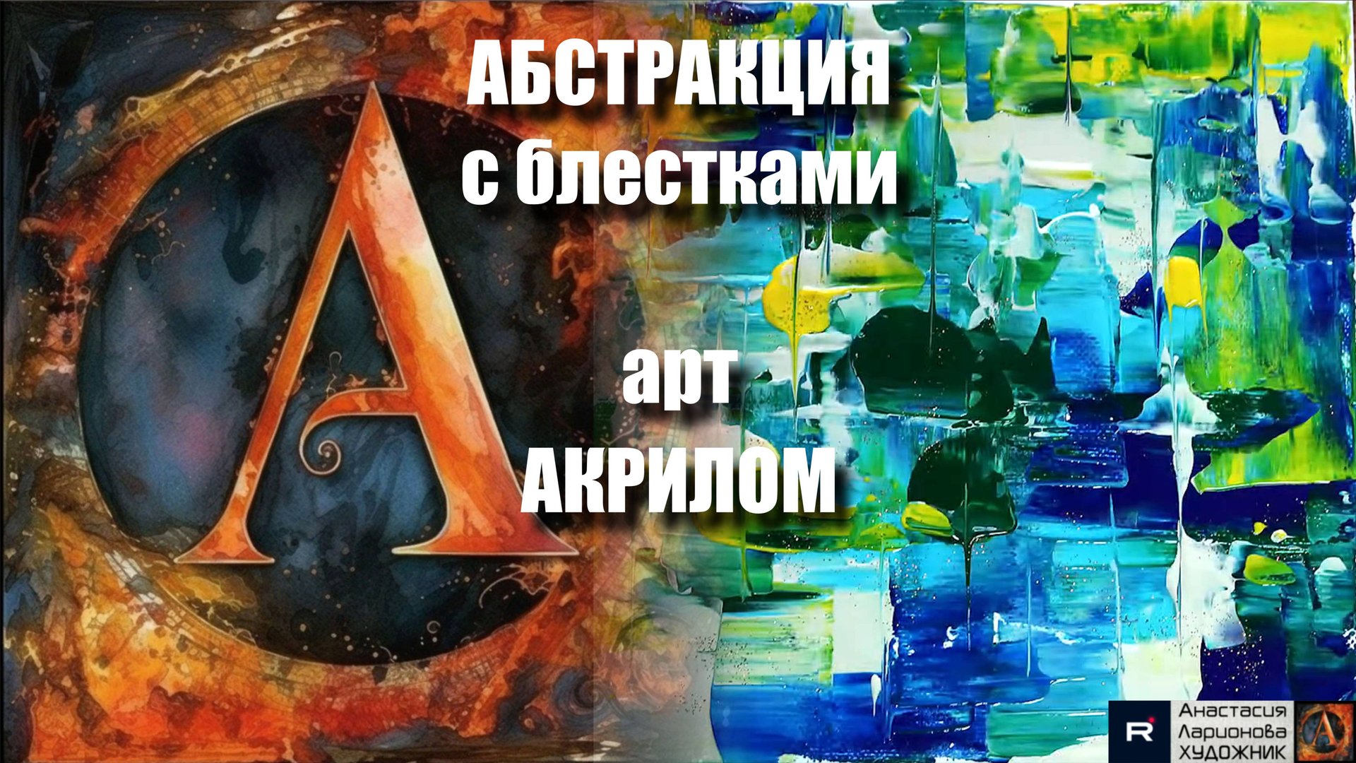 🎨 АБСТРАКЦИЯ с блестками: Рисуем легко и красиво!｜Акрил для начинающих + релакс с музыкой ｜АртГейм