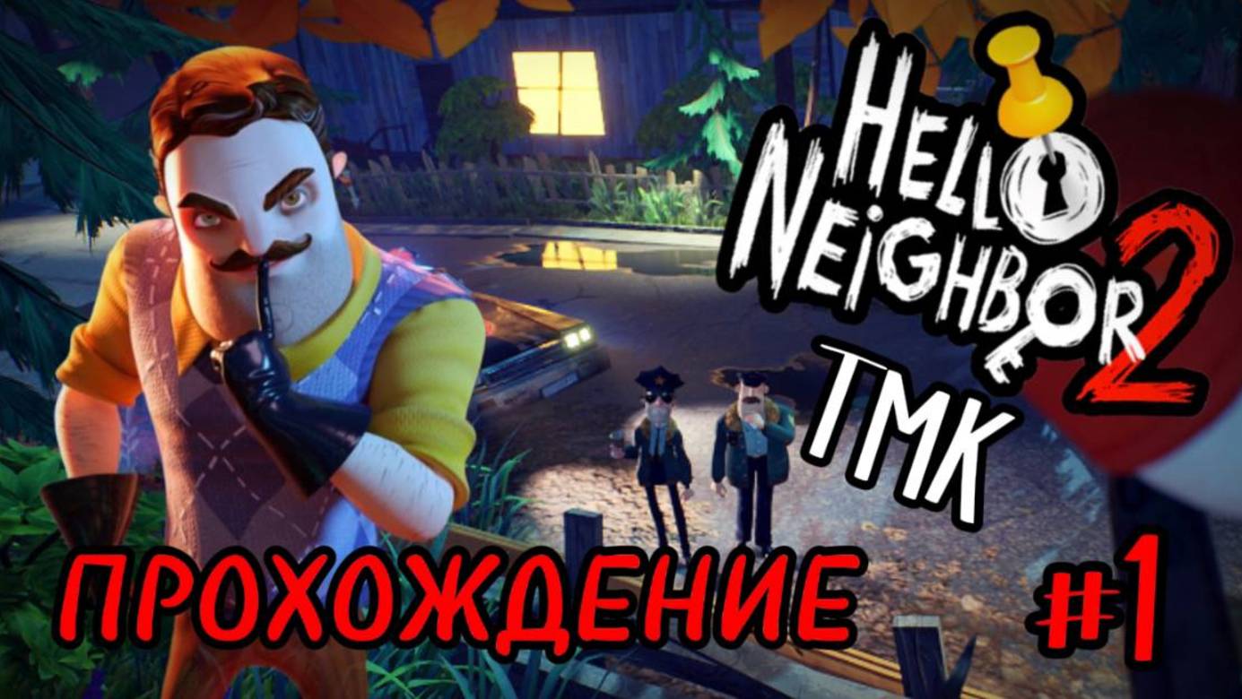 Hello Neighbor 2: The Mysterious Kidnappings Прохождение # 1 / Привет Сосед 2 Фан Игра
