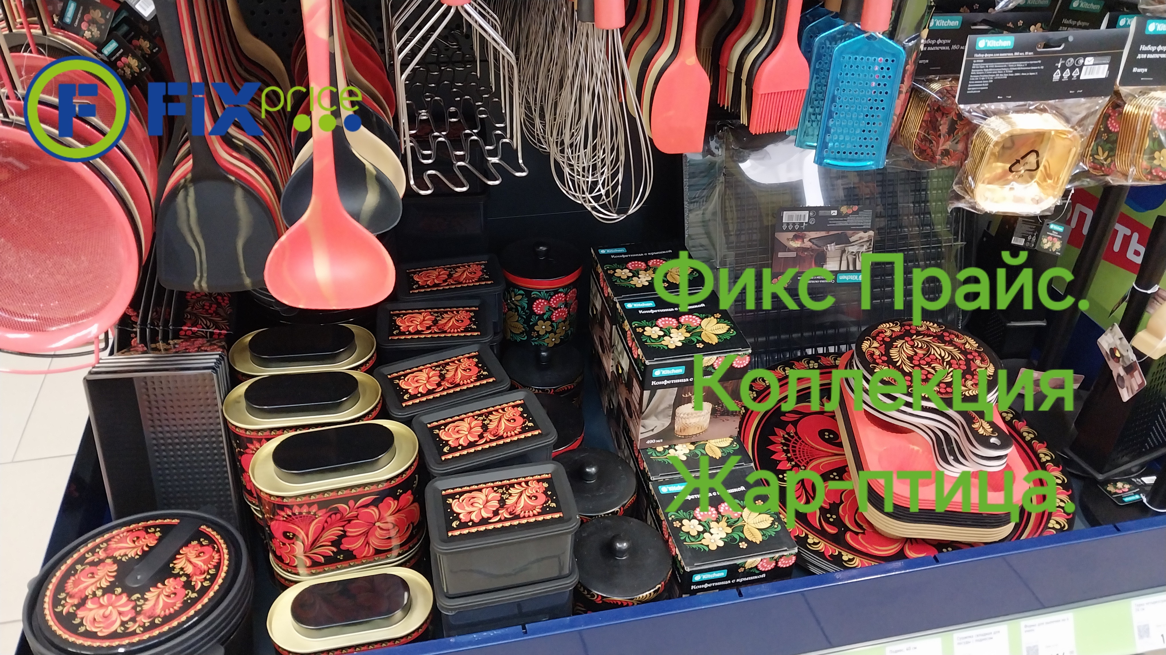 Новинки Фикс Прайса в сентябре.  Новая коллекция Жар-птица.