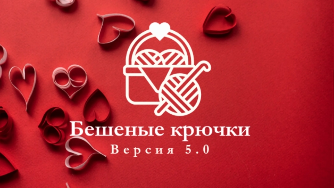 56. Бешеные крючки на Rutube 5.0. Отчёт третий 22.09.2025  #амигуруми #вязание