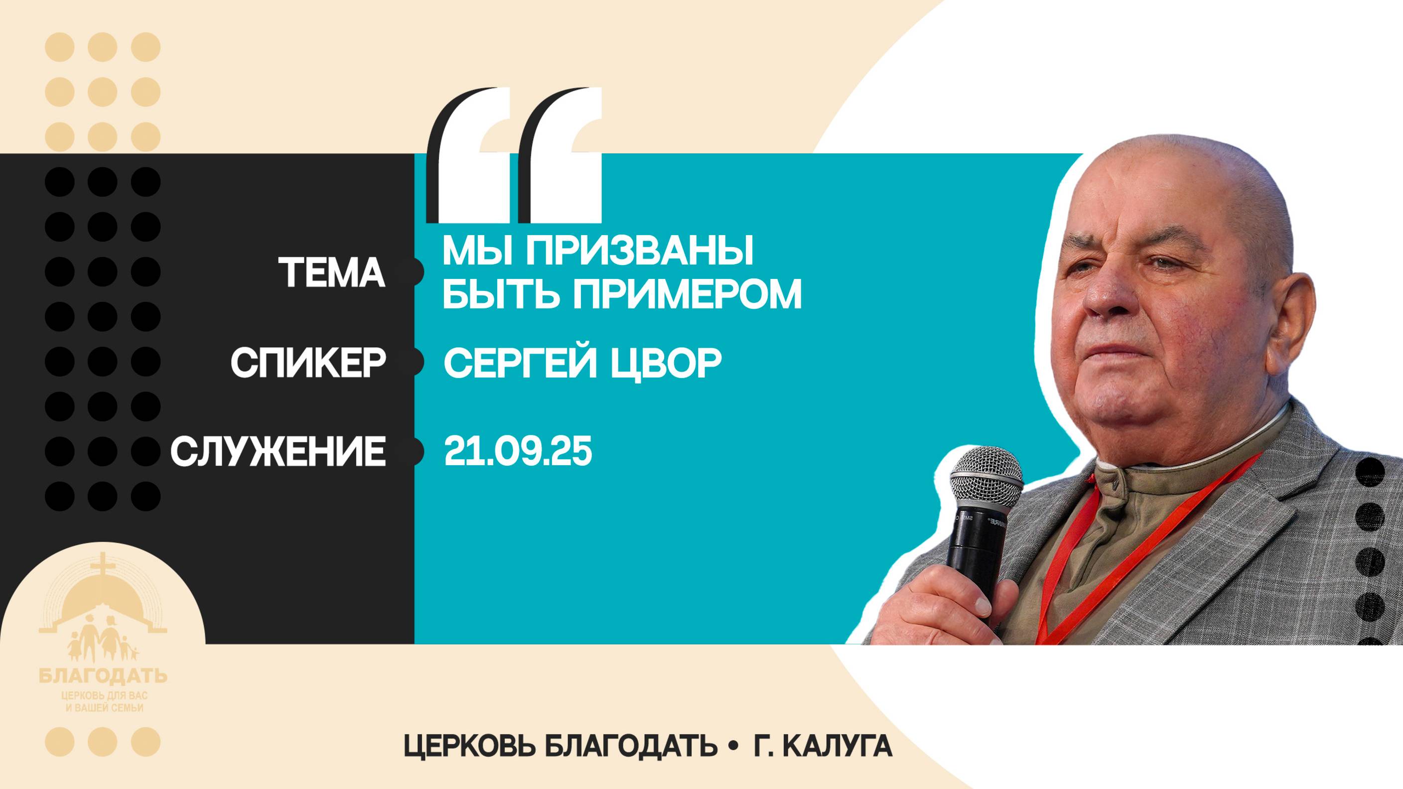 Сергей Цвор: Мы призваны быть примером