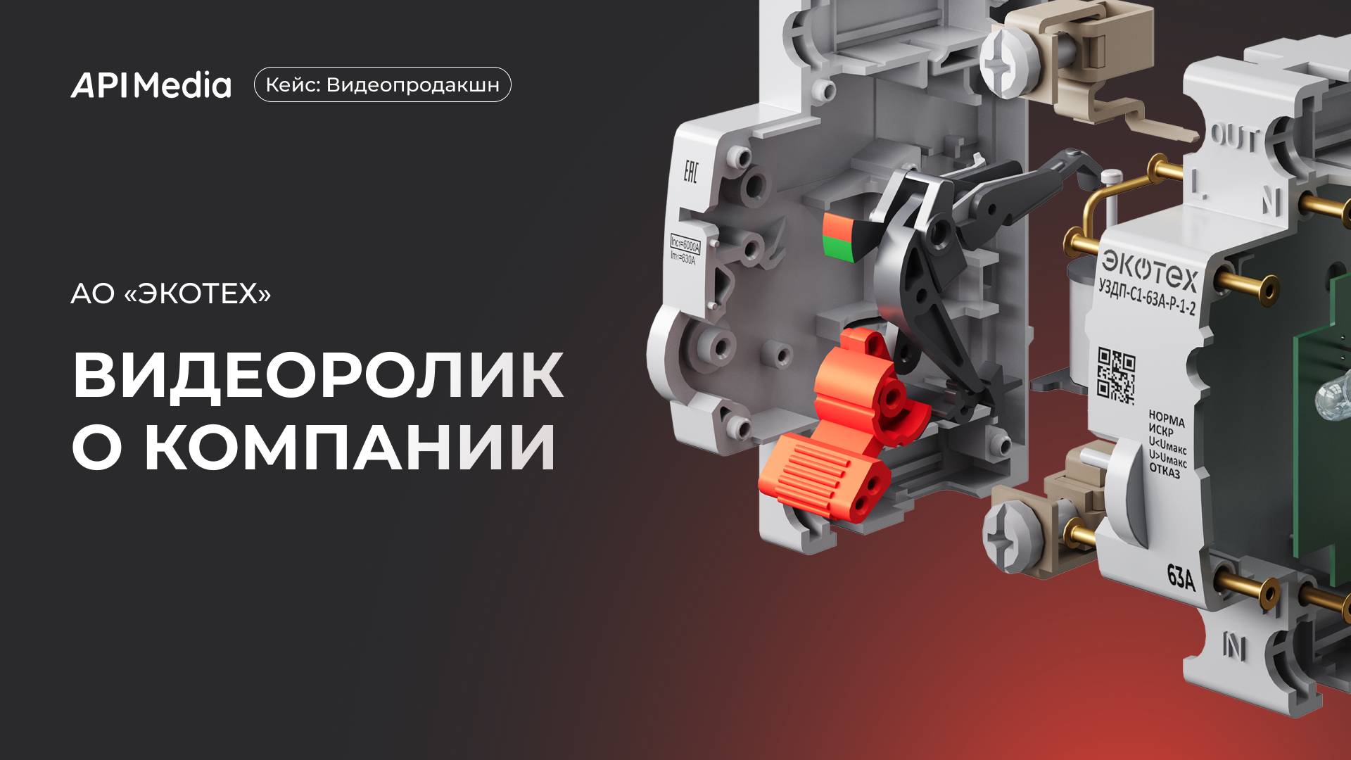 Кейс: Видеосъемка и монтаж видеороликов для ЭКОТЕХ