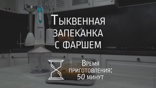 Готовим тыквенную запеканку с фаршем при помощи электропечи BBK ОЕ3076МС и блендера BBK KBH0406.
