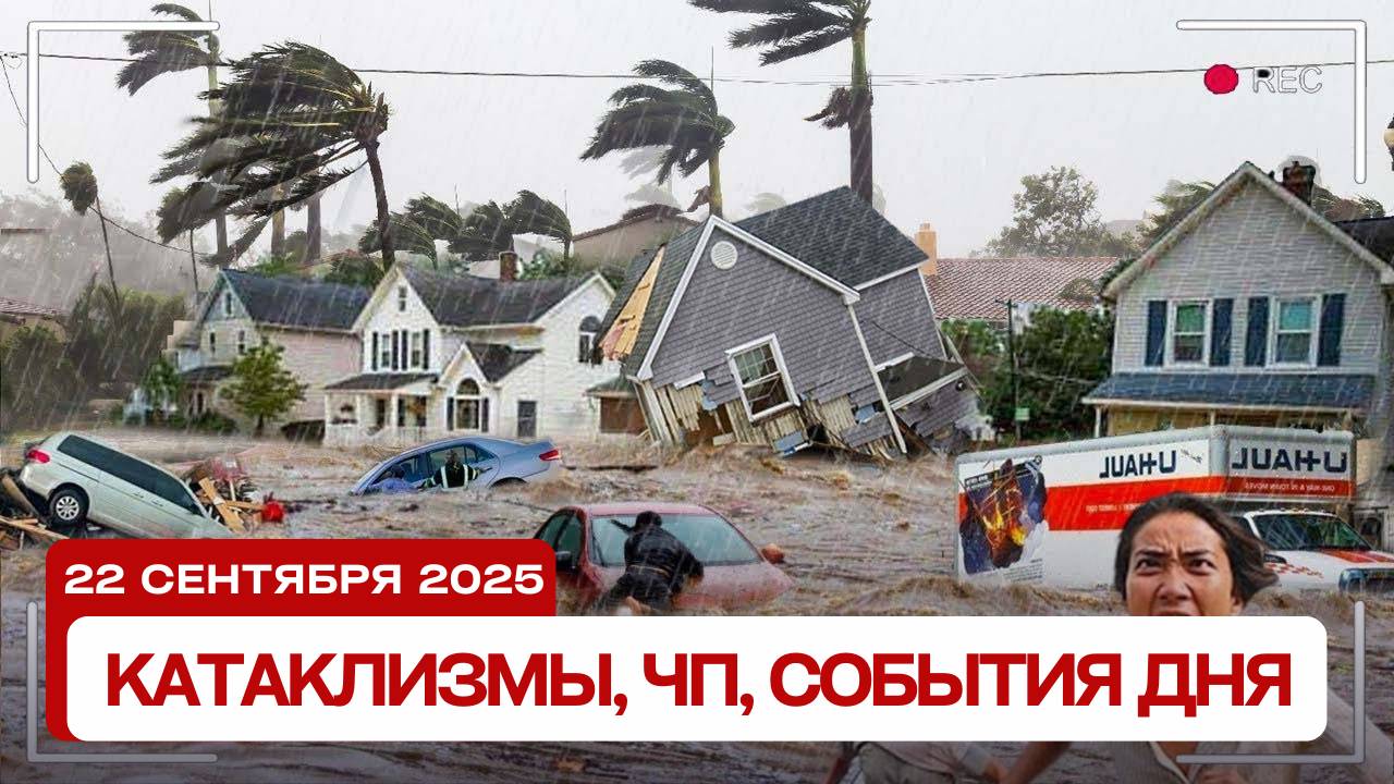 Катаклизмы 22.09.2025: Разрушительный тайфун на Филиппинах, наводнения и оползни в Азии и Европе!