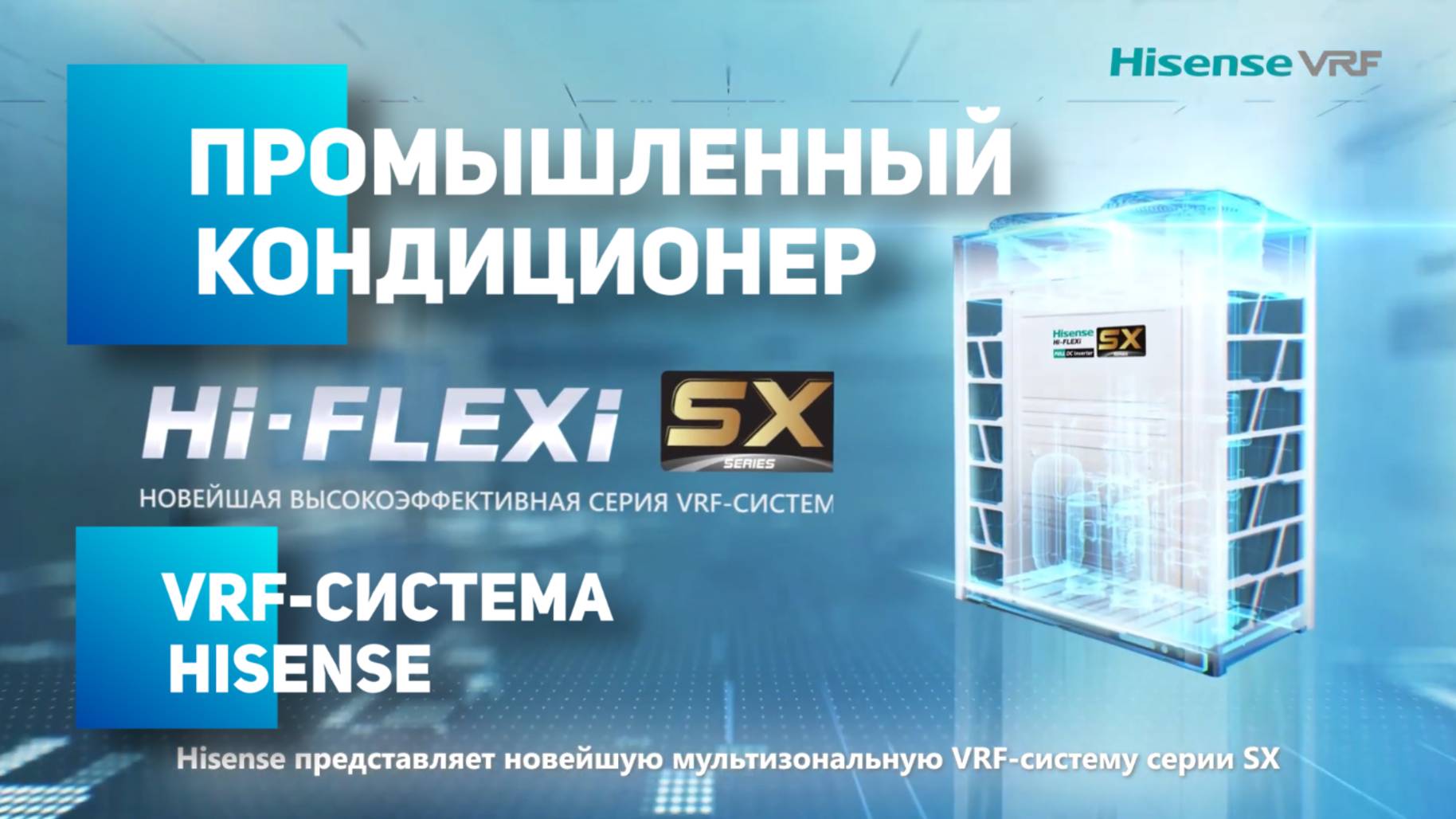 КСС - VRF система HISENSE SX
