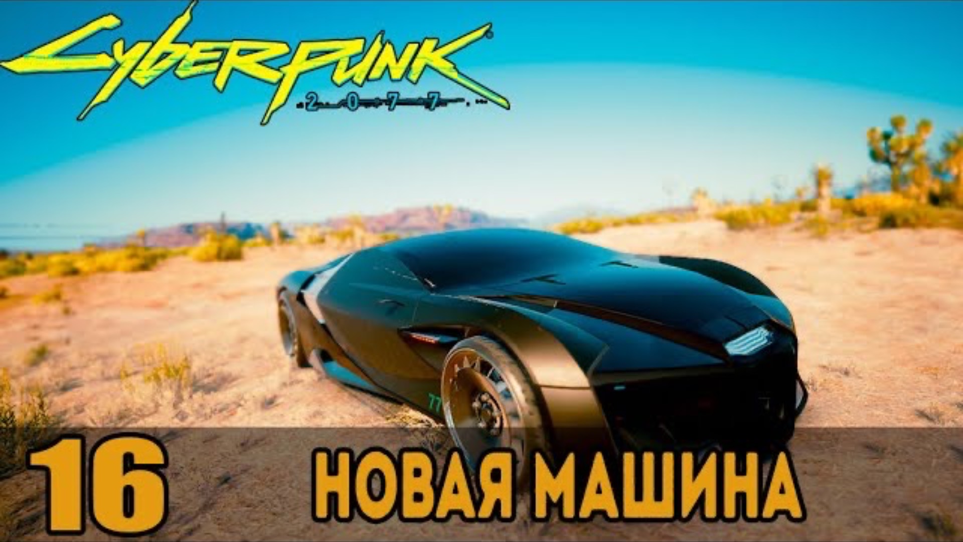 Калибурн __ Минное поле __ Киберпсихи ➤ Cyberpunk 2077 _ Киберпанк 2077 — Прохождение [#16] (1)