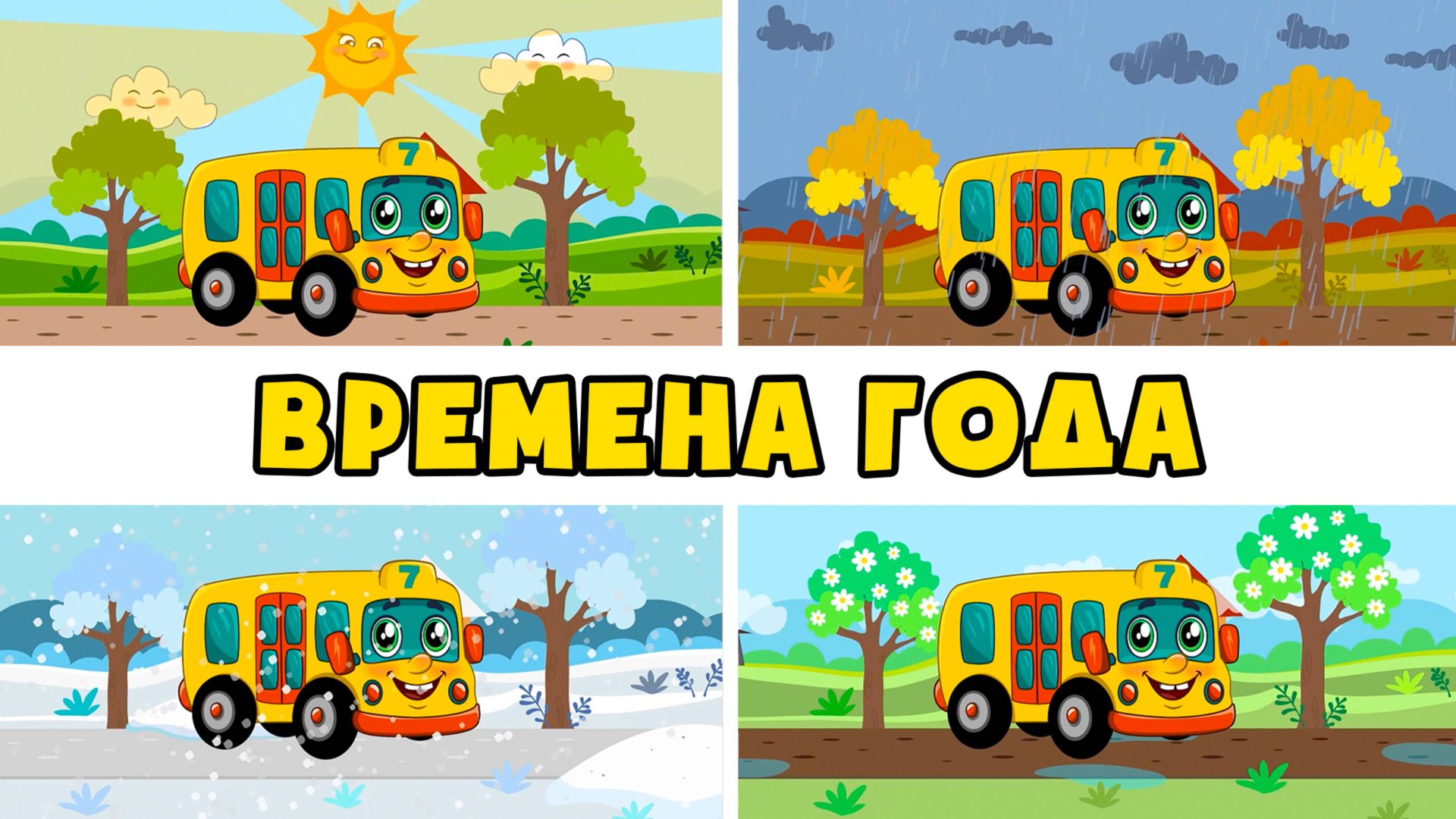 Учим ВРЕМЕНА ГОДА - Автобус Борис - Развивающие песенки мультики для детей малышей
