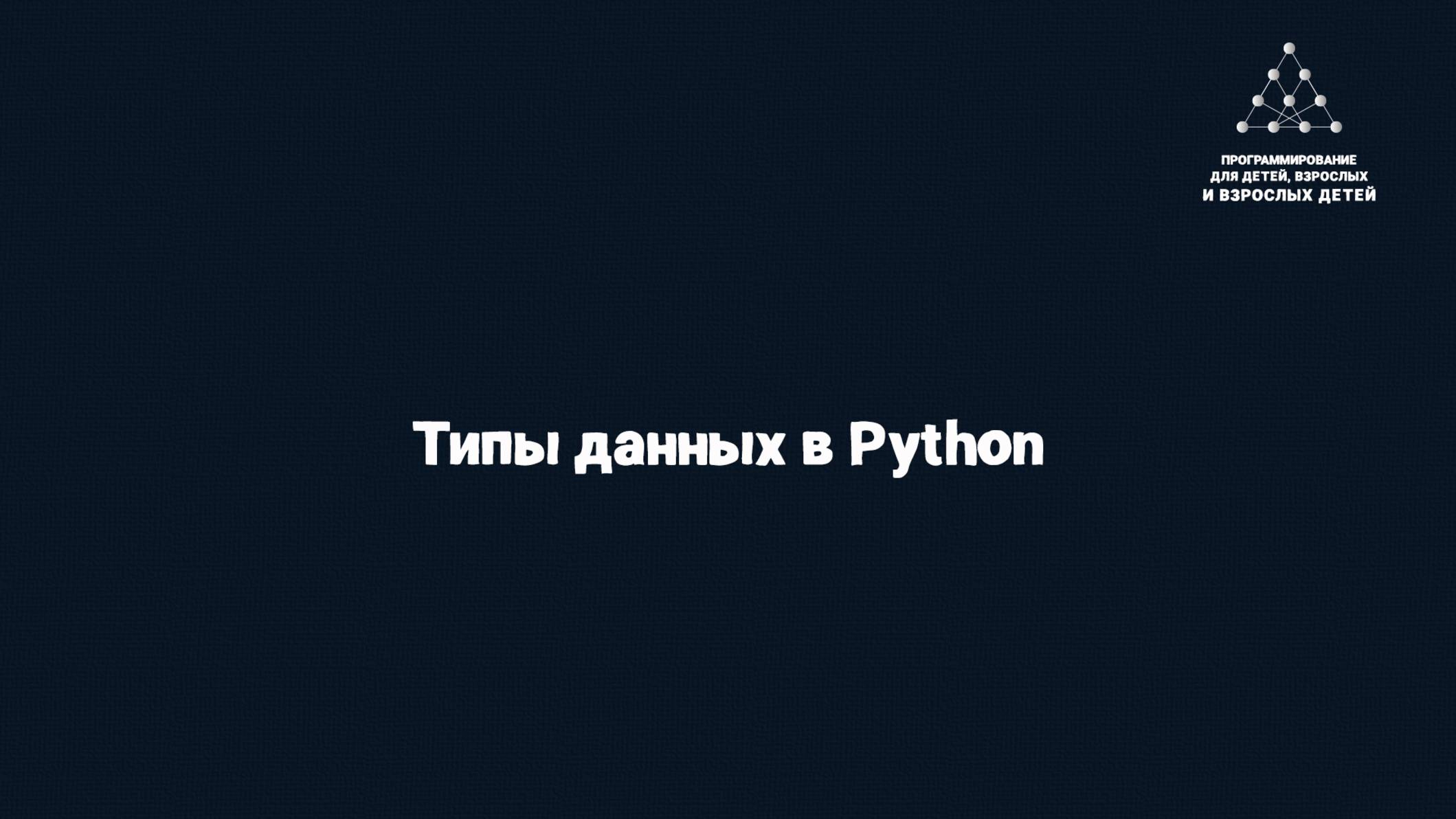 Типы данных в Python