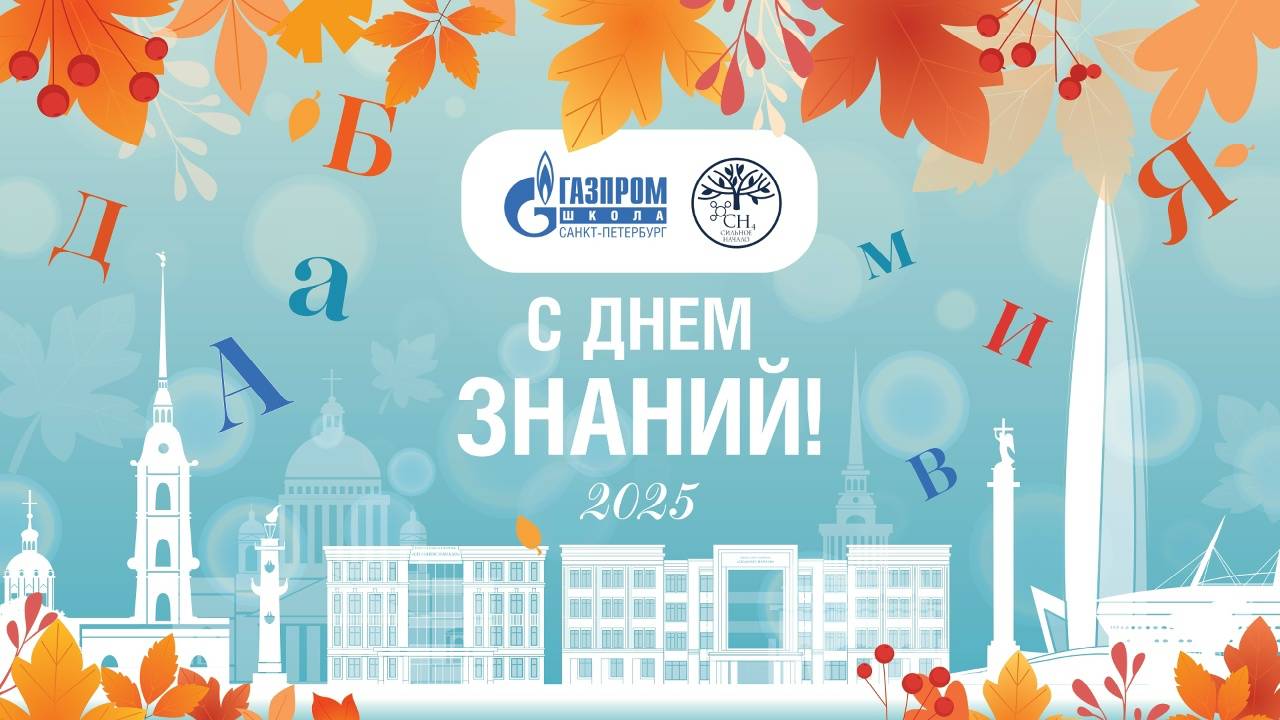 Торжественная линейка, посвященная Дню знаний. Корпус «Васильевский». 2025