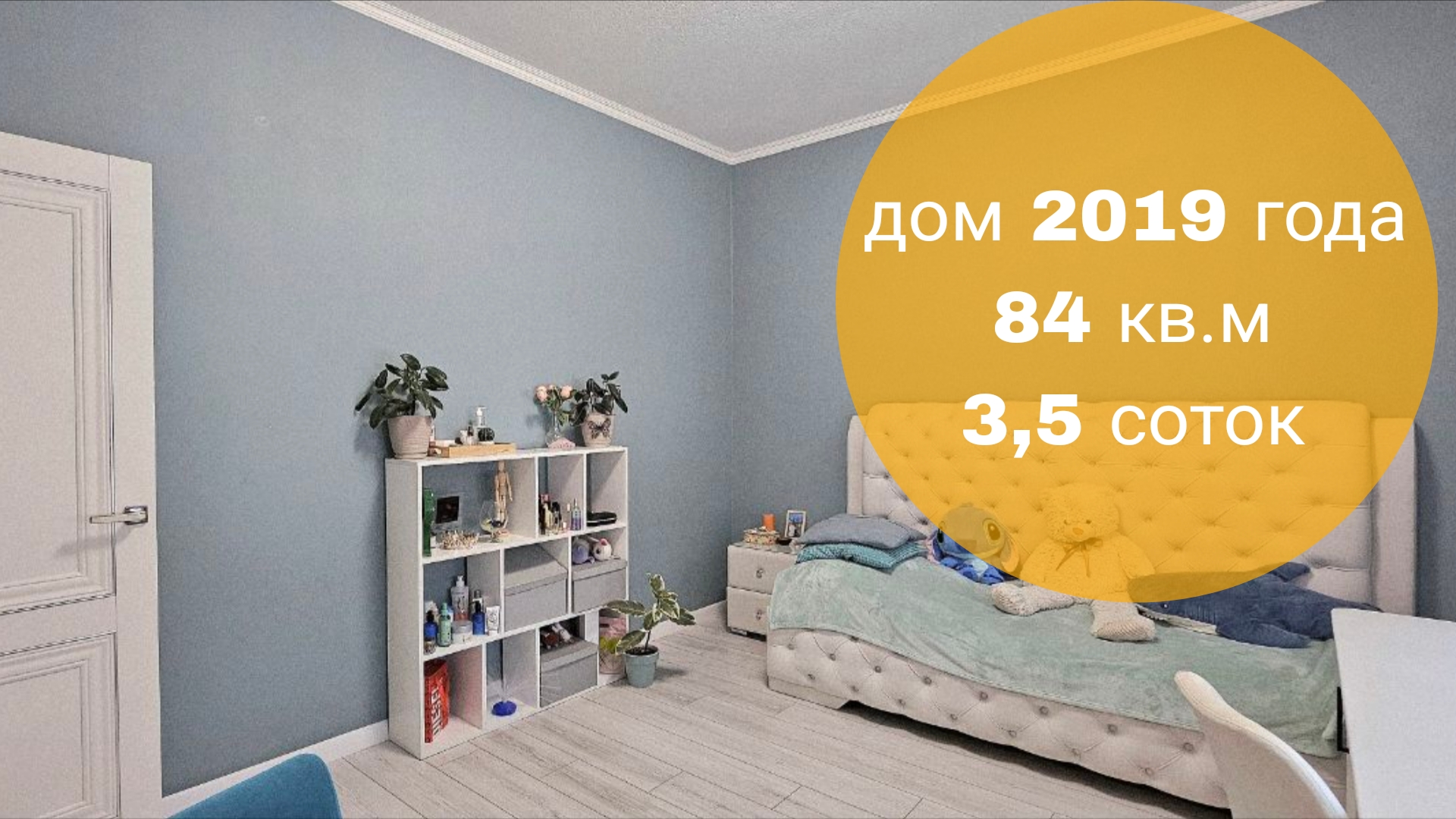 ДОМ 2019 года.  84 кв.м. 3,5 соток земли.
