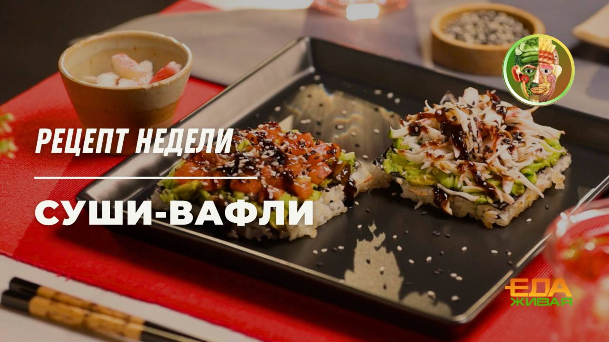 Суши-вафли | Живая еда (эфир 20.09.2025)