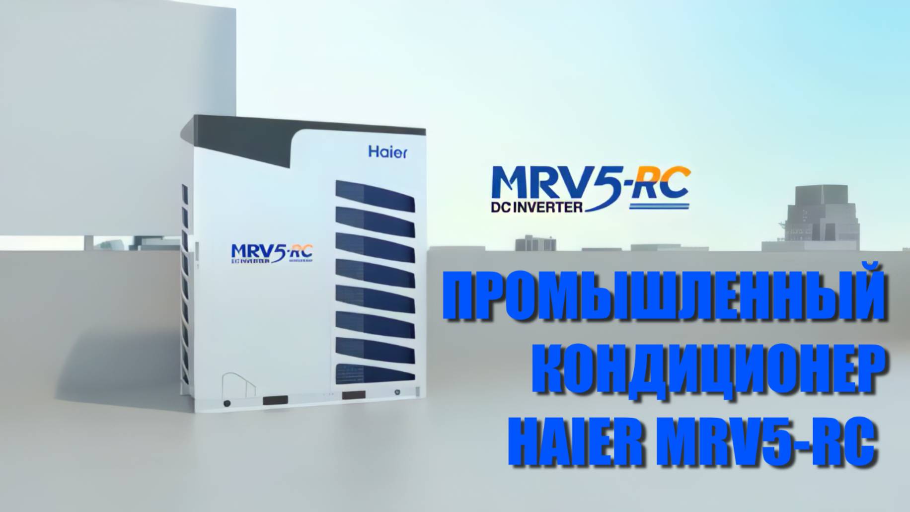 КСС - VRF система HAIER MRV5-RC
