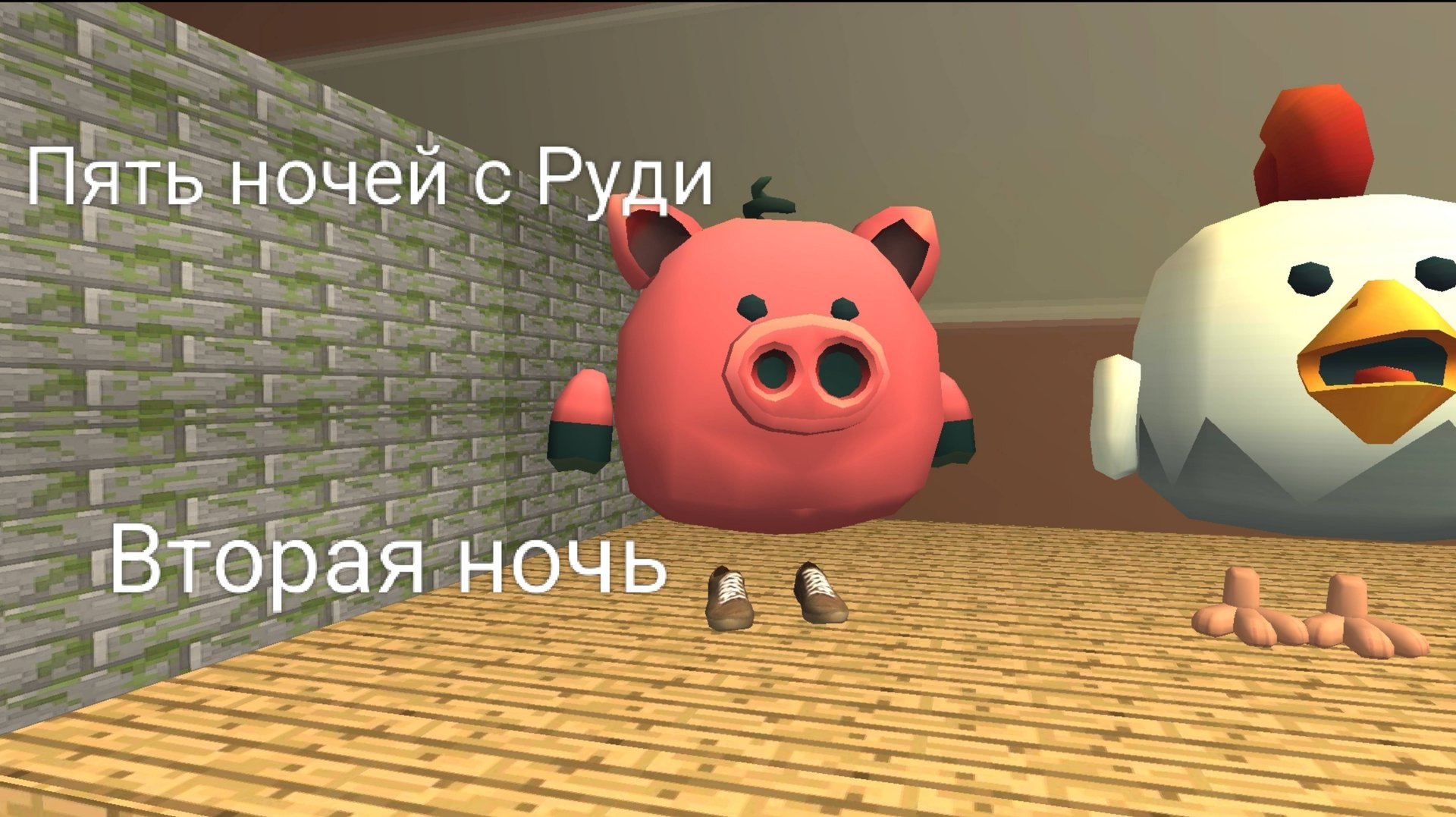 Пять ночей с Руди вторая ночь