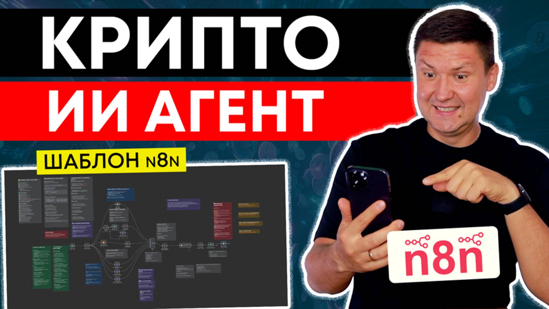 КРИПТО ИИ АГЕНТ (n8n шаблон) – Отслеживание китов, Токенов и Присылает Сигналы в Telegram через n8n