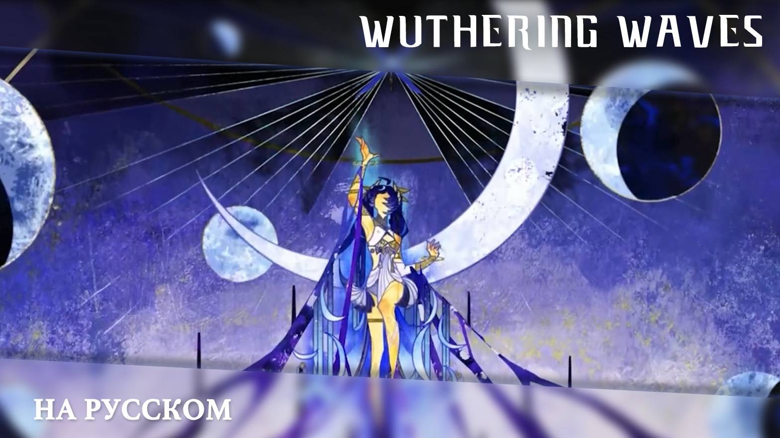 Wuthering Waves | Сюжетный синематик | Гениальность — это проклятие | Перевод на русский