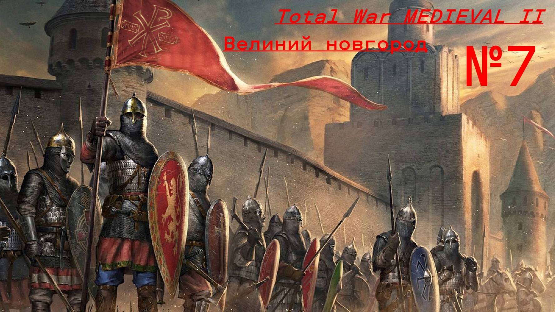 Total War MEDIEVAL II - Великий Новгород - №7