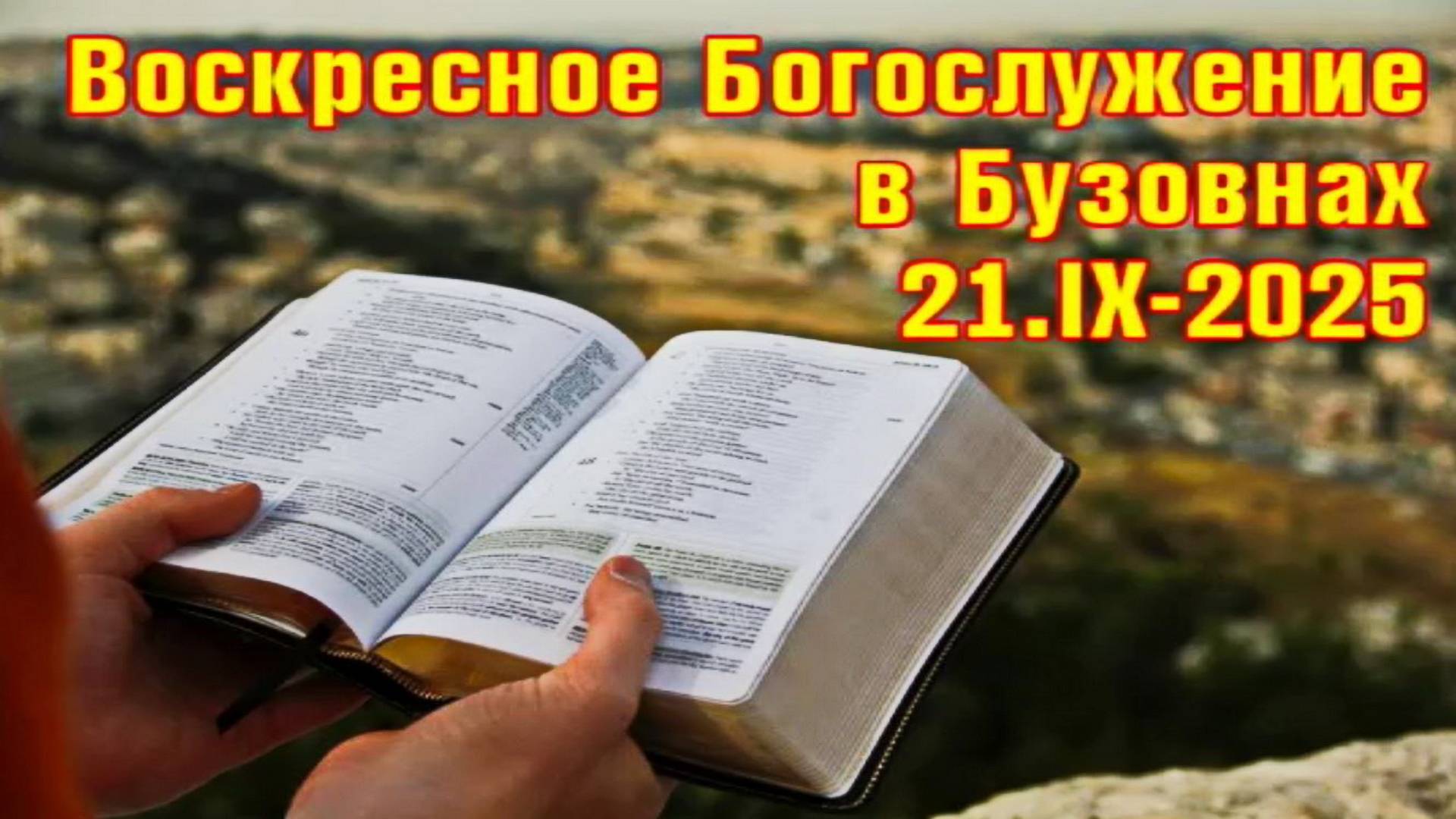 Воскресное Служение в Бузовнах_21.IX-2025