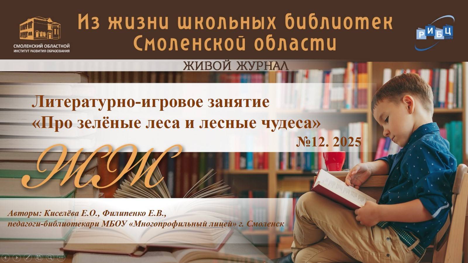 ЖИВОЙ ЖУРНАЛ №12. Литературно-игровое занятие «Про зелёные леса и лесные чудеса».