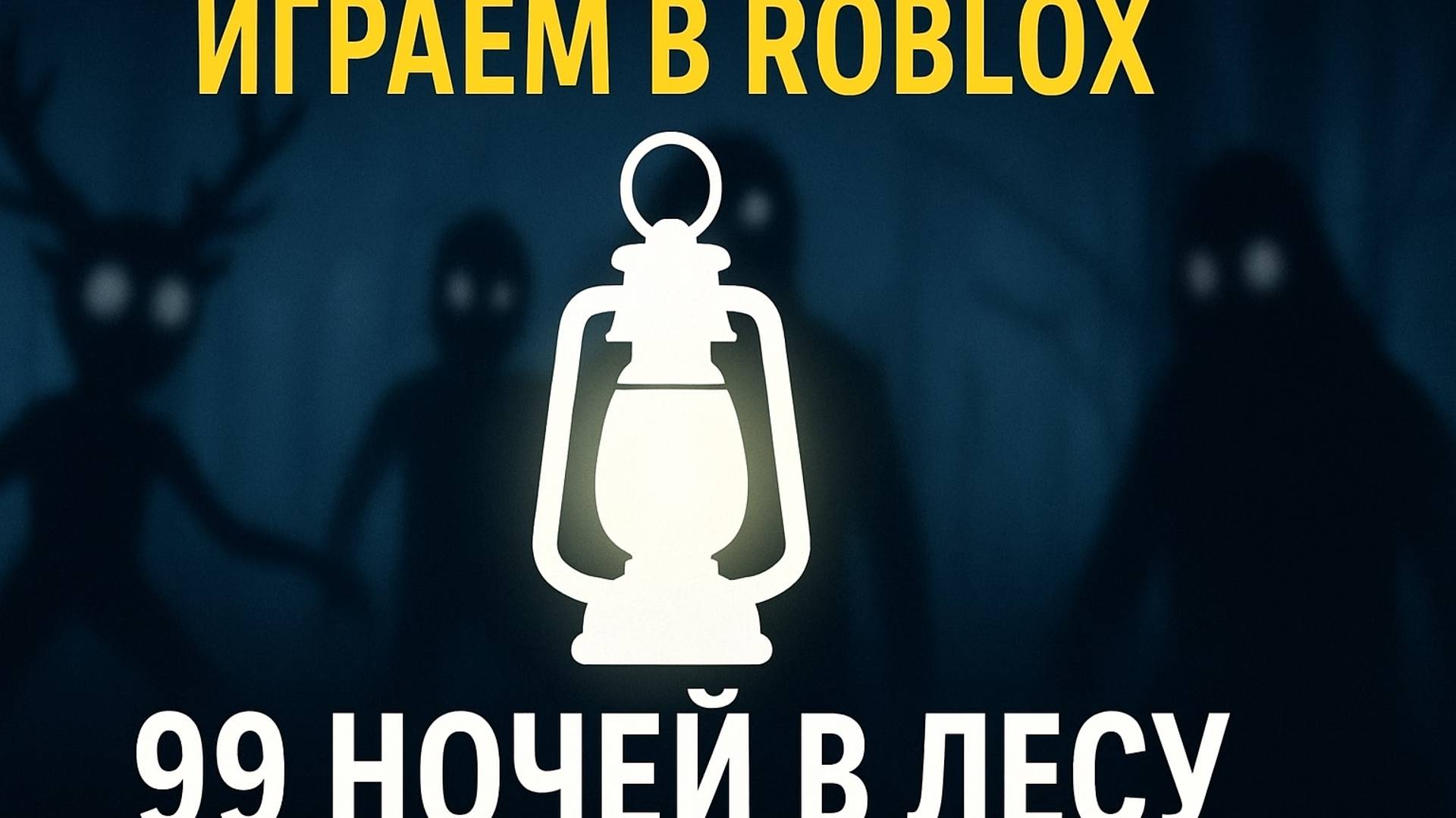 Играем в #Roblox - 99 ночей в лесу