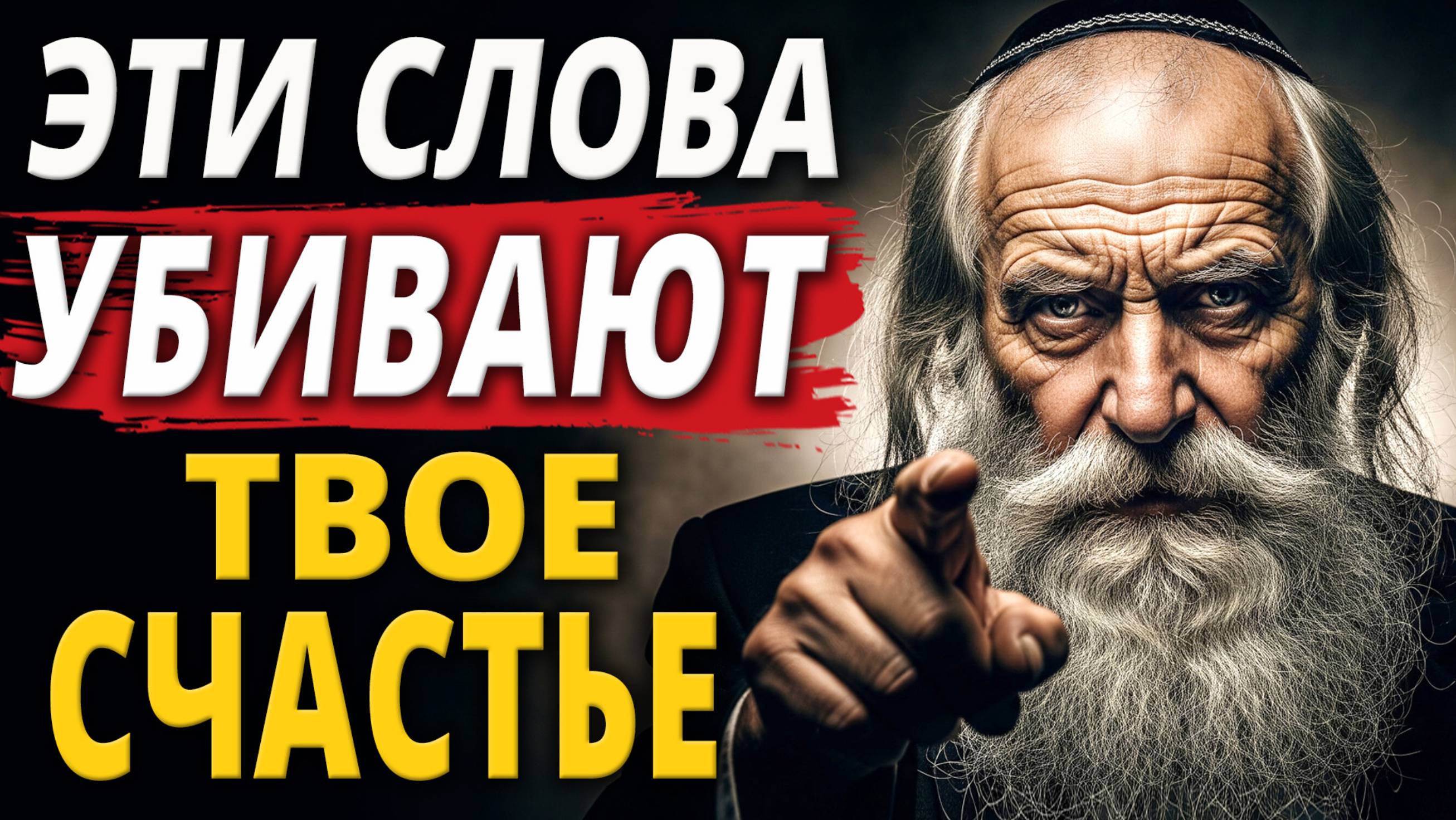 Еврейская Притча: "Почему НЕЛЬЗЯ Произносить Эту Фразу Вслух"