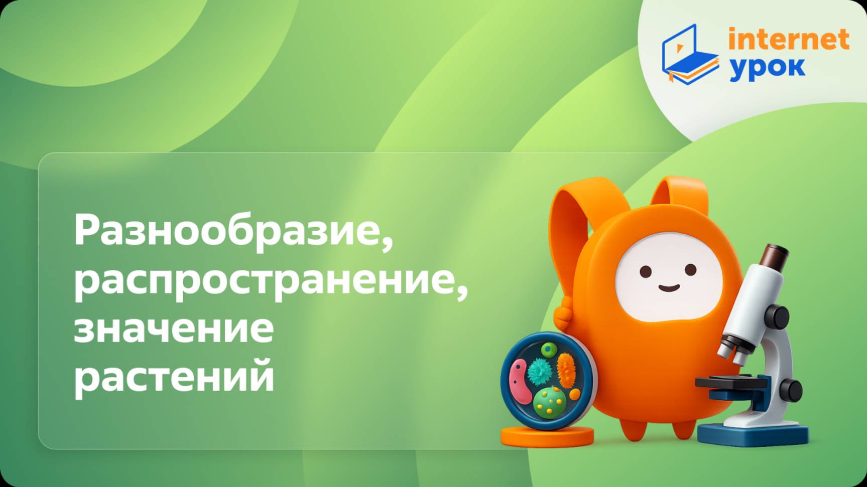 Биология 5 класс. Разнообразие, распространение, значение растений