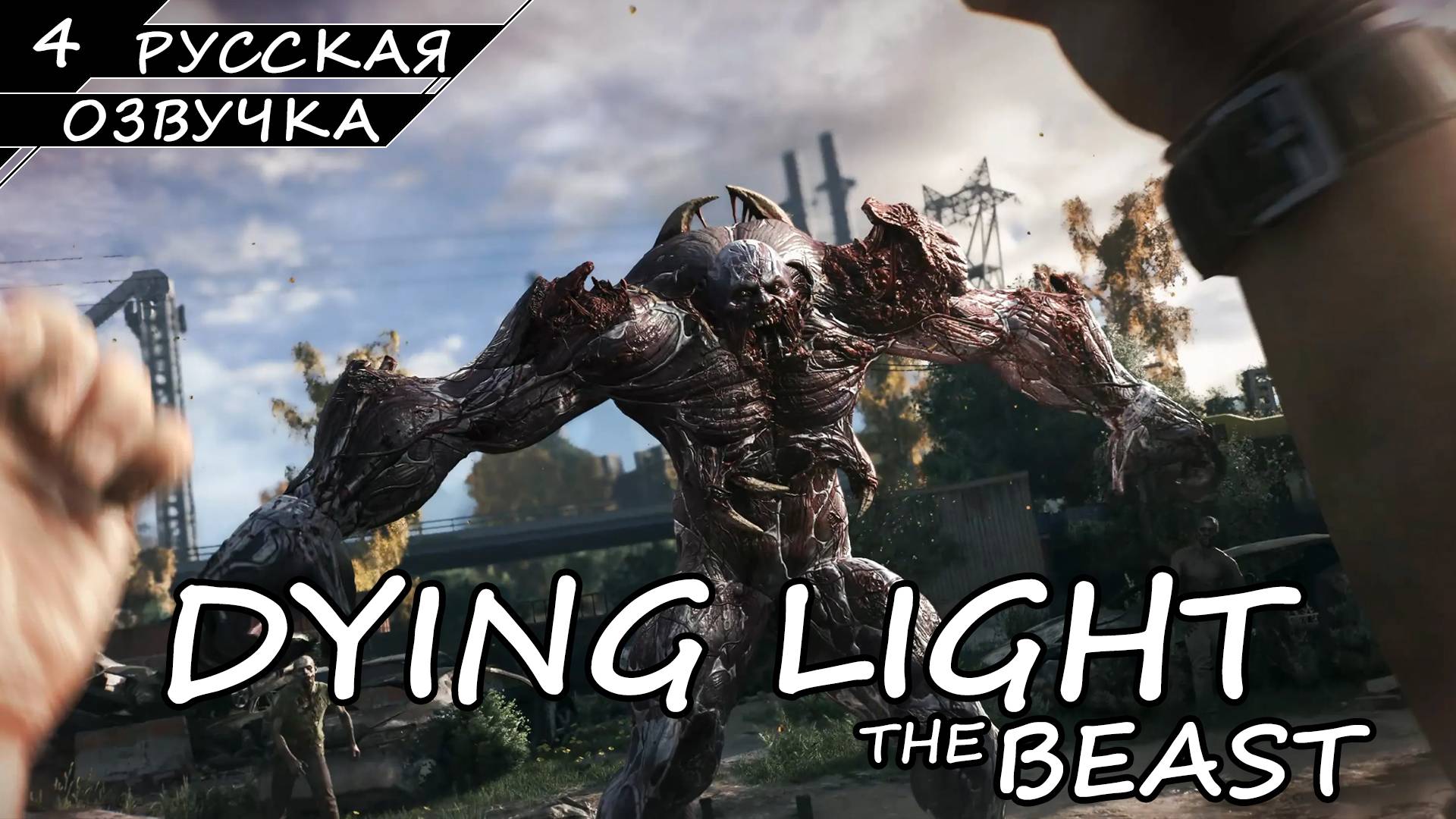Dying Light: The Beast - Прохождение #4 (Русская Озвучка / Без Комментариев)