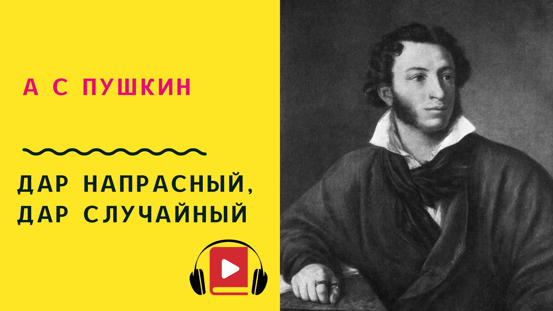 А С ПУШКИН Дар напрасный, дар случайный Учить стих