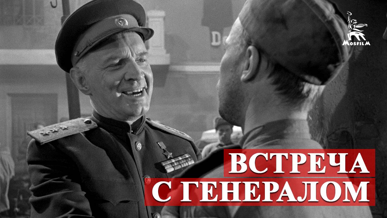 Встреча с генералом (фрагмент из к/ф "Мир входящему)
