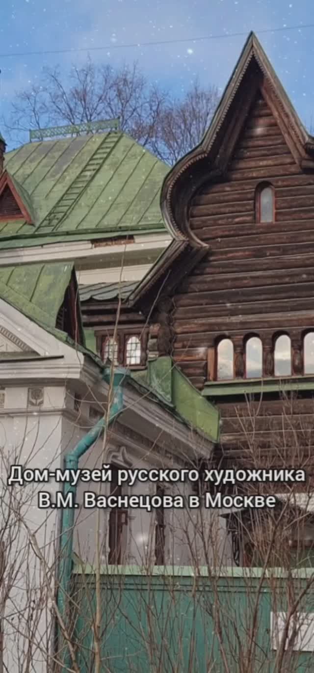 Дом музей Васнецова в Москве