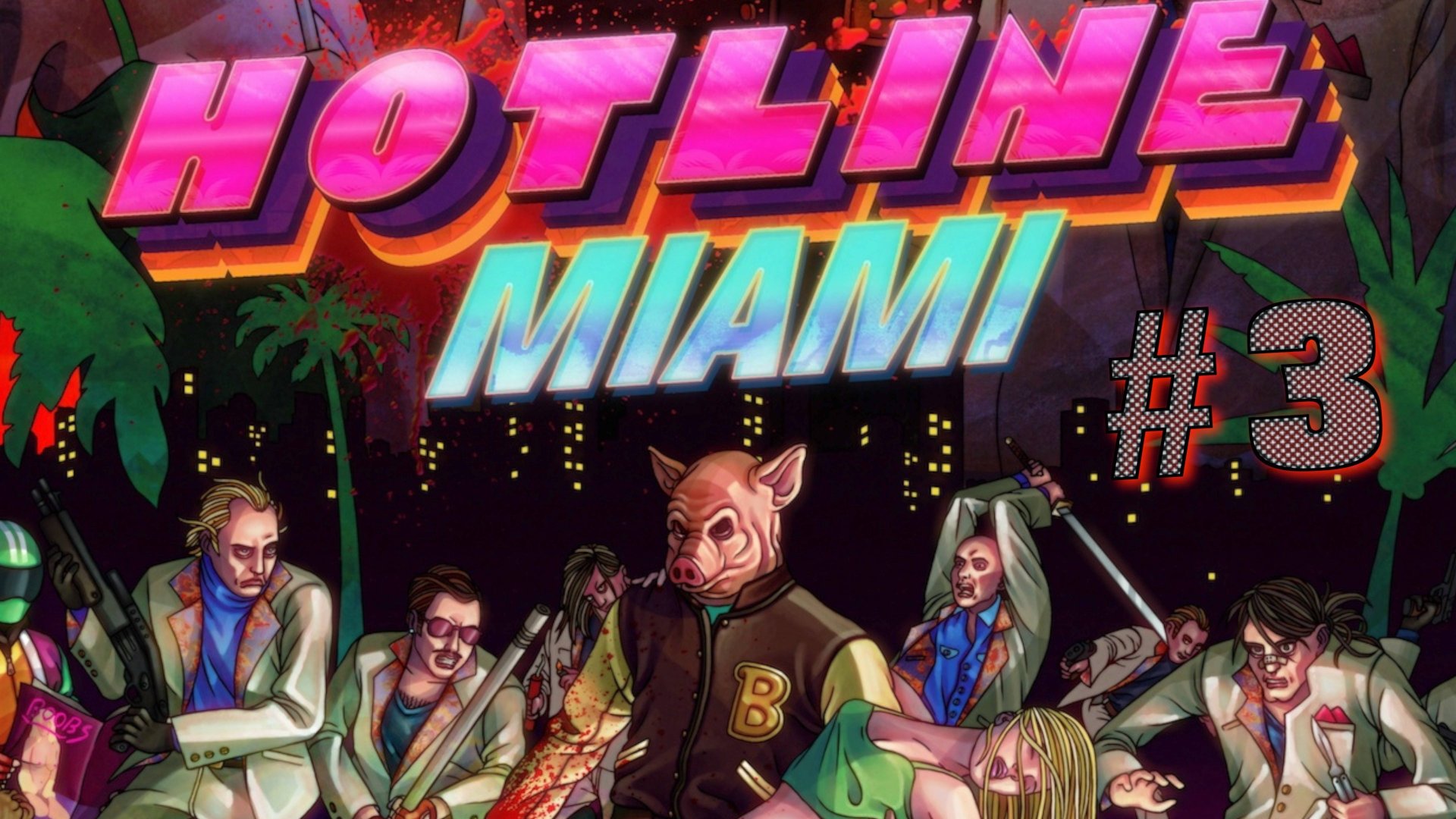 🔥 Hotline Miami прохождение часть 3 — Безумное неон-ретро кровавое шоу! 🎮