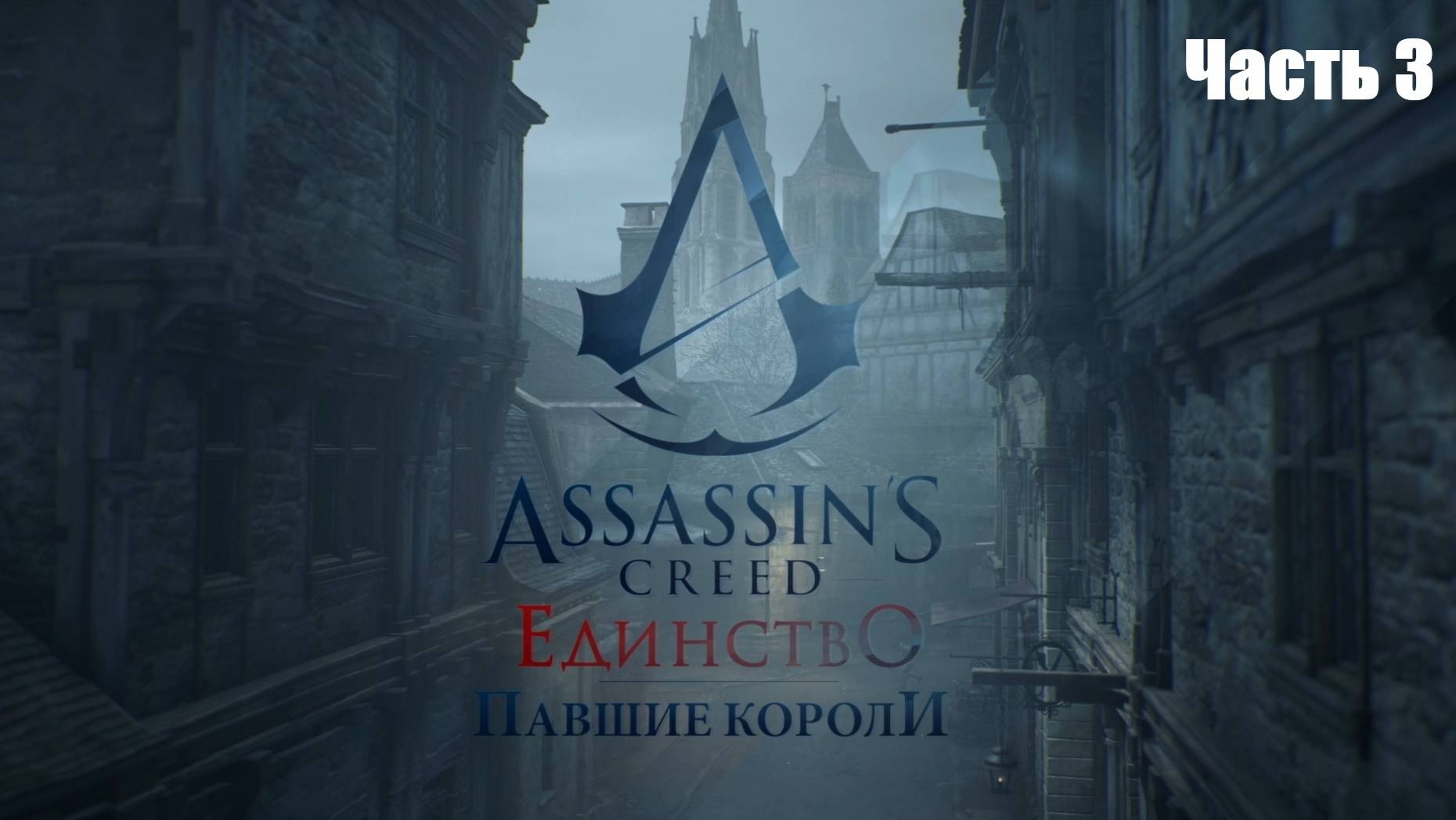 Прохождение Assassin's Creed: Unity. DLC Павшие короли. Часть 3. Финал.