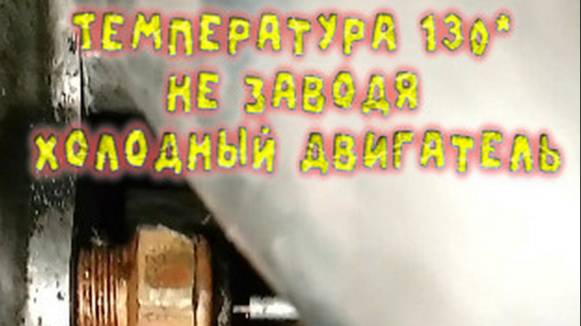 Температура 130% не заводя холодный двигатель